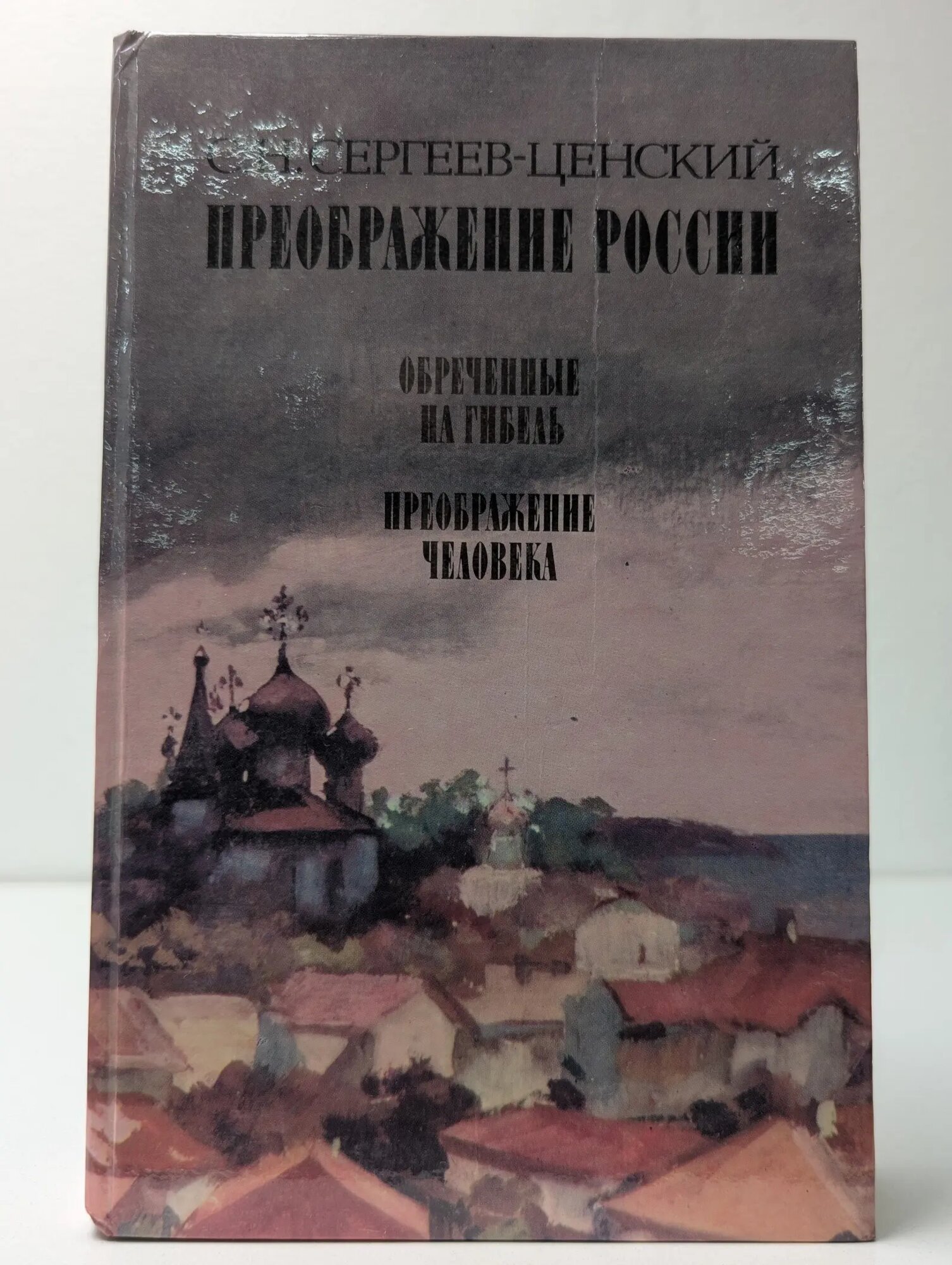 Преображение России: Обреченные на гибель. Преображение человека Сергеев-Ценский Сергей Николаевич 1988