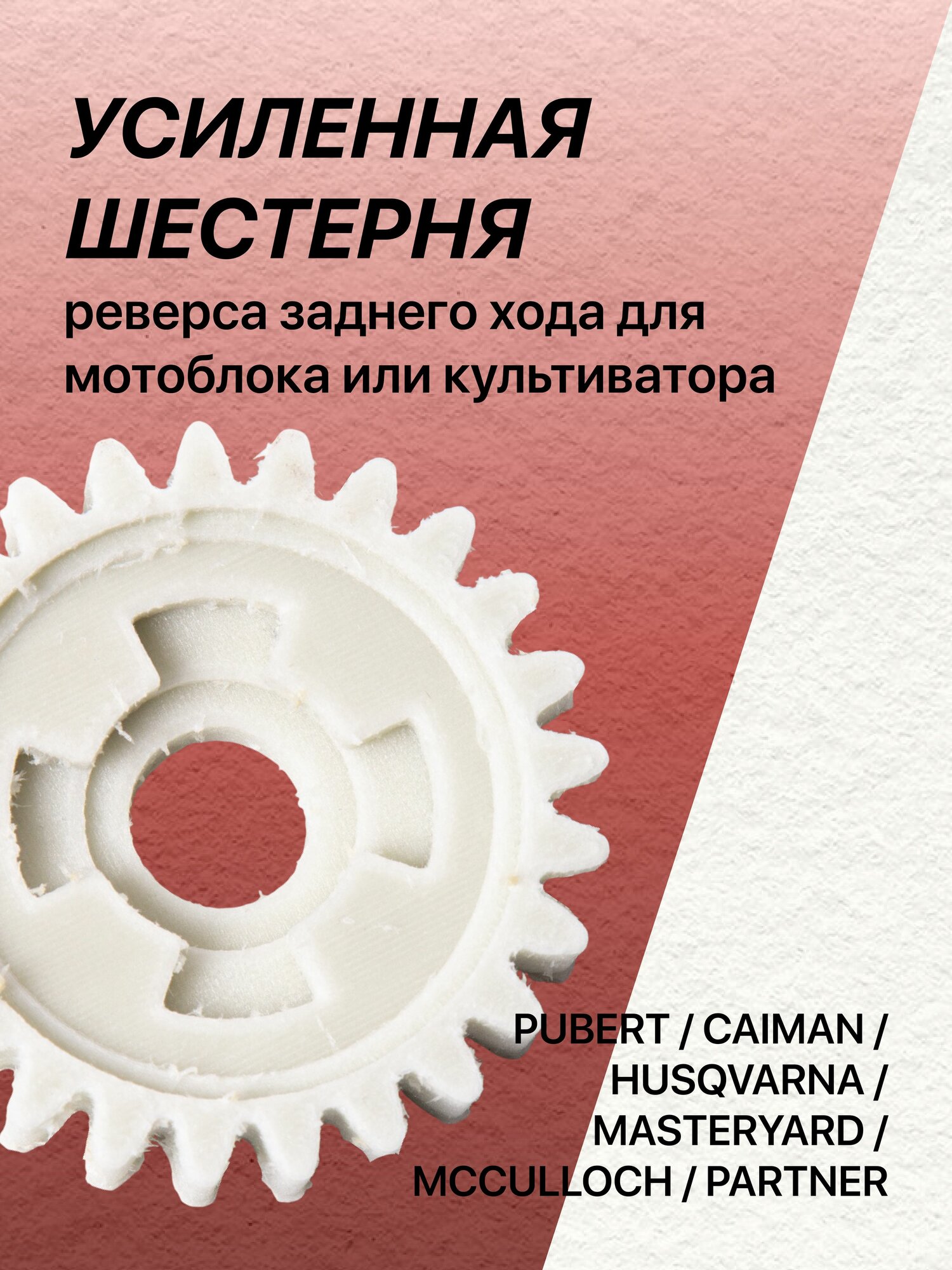 Усиленная Шестерня заднего хода для мотоблока культиватора PUBERT, CAIMAN, HUSQVARNA, MASTERYARD