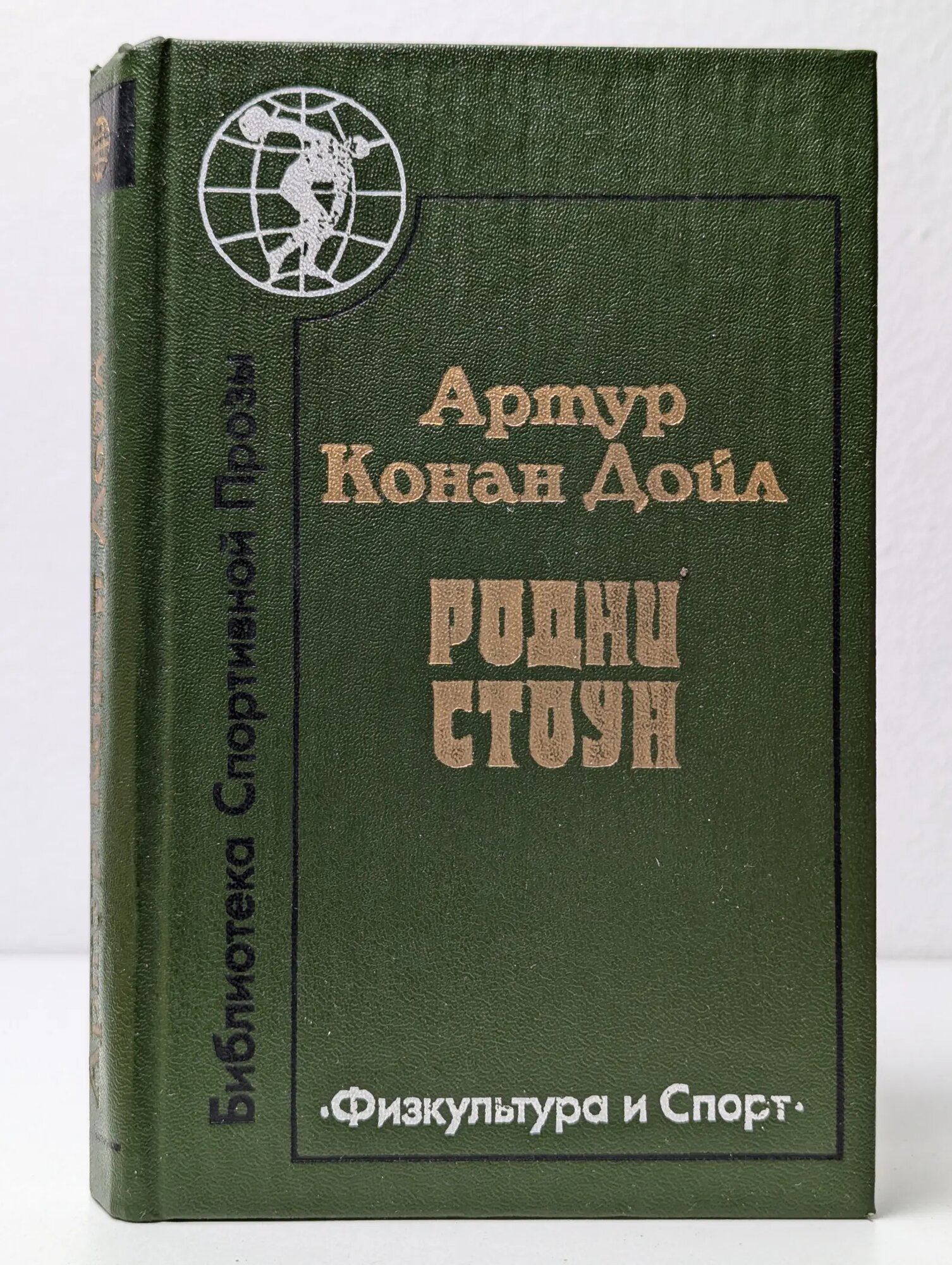 Родни Стоун Дойл Артур Конан 1986