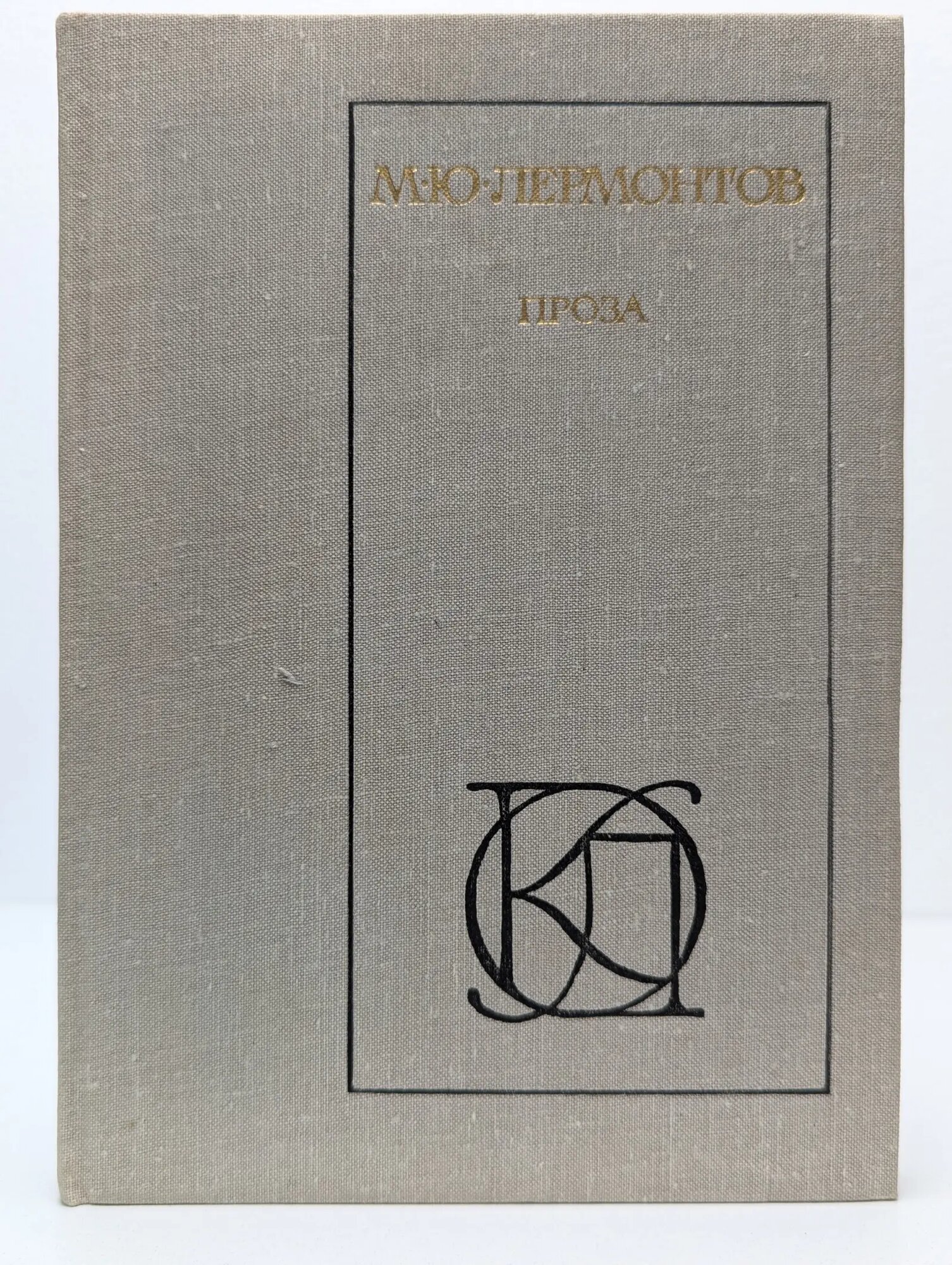М. Ю. Лермонтов. Проза Лермонтов Михаил Юрьевич 1980