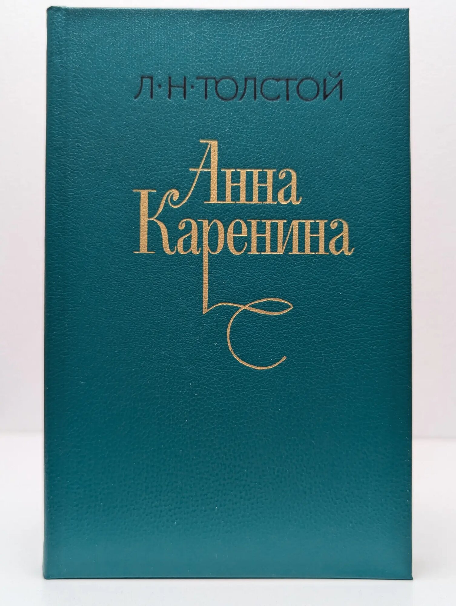 Анна Каренина. Роман в 8 частях. Часть 1-4 Толстой Лев Николаевич 1984