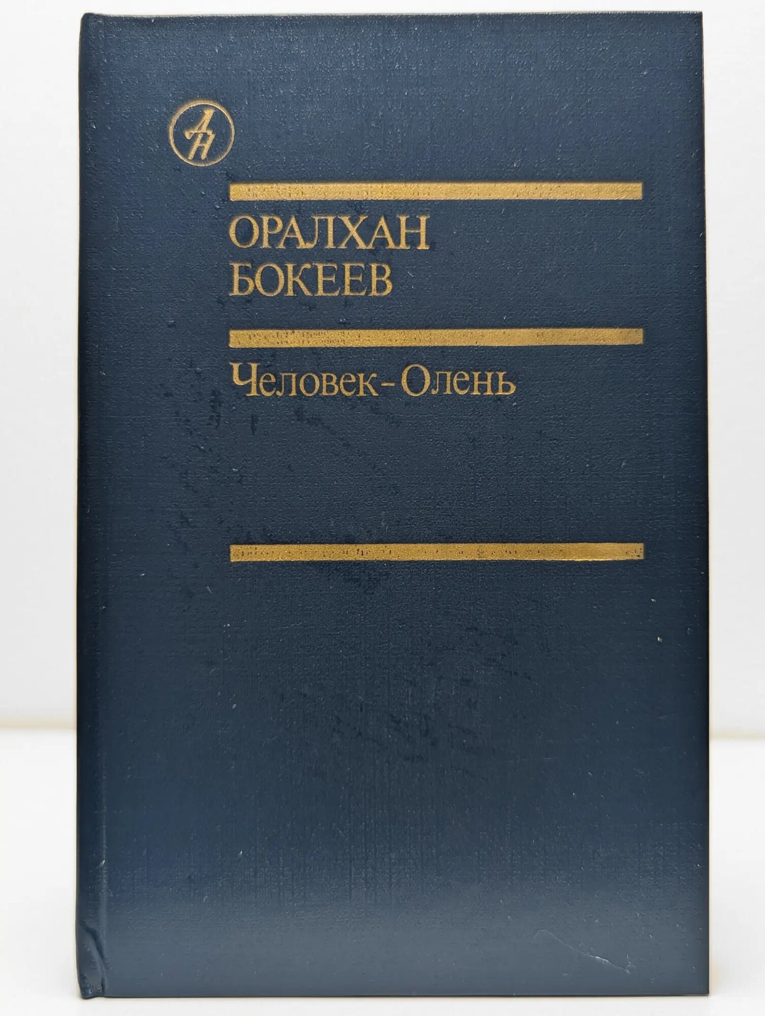 Человек-Олень Бокеев Оралхан 1990