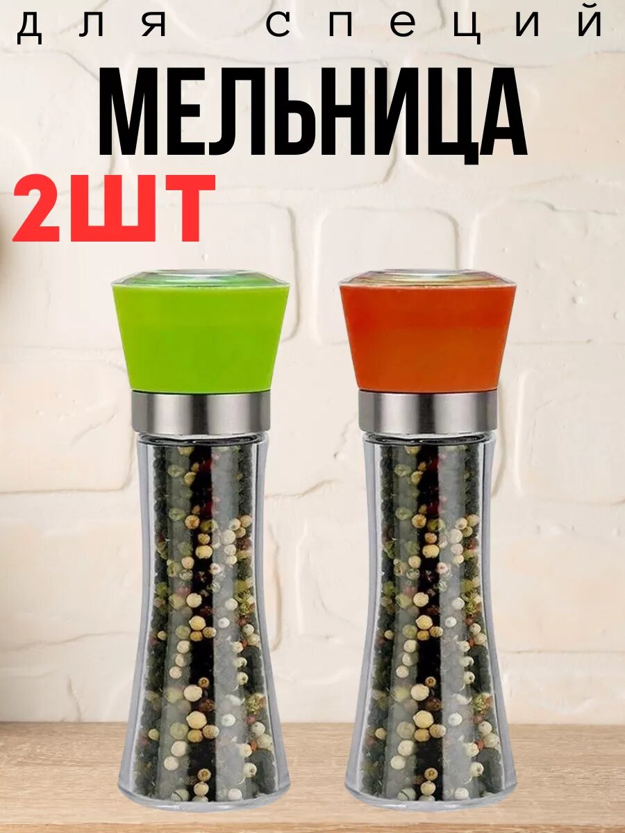 Механическая мельница для специй, Набор мельниц для соли и перца