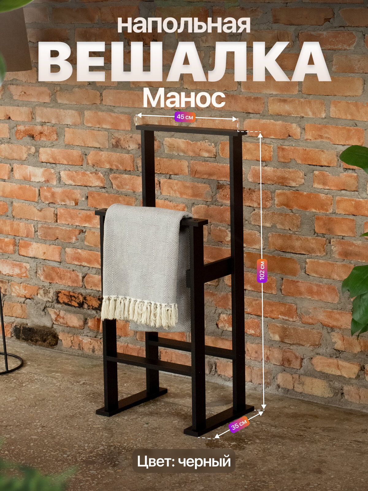 Вешалка для одежды напольная двойная в стиле лофт ЛДСП Манос черный