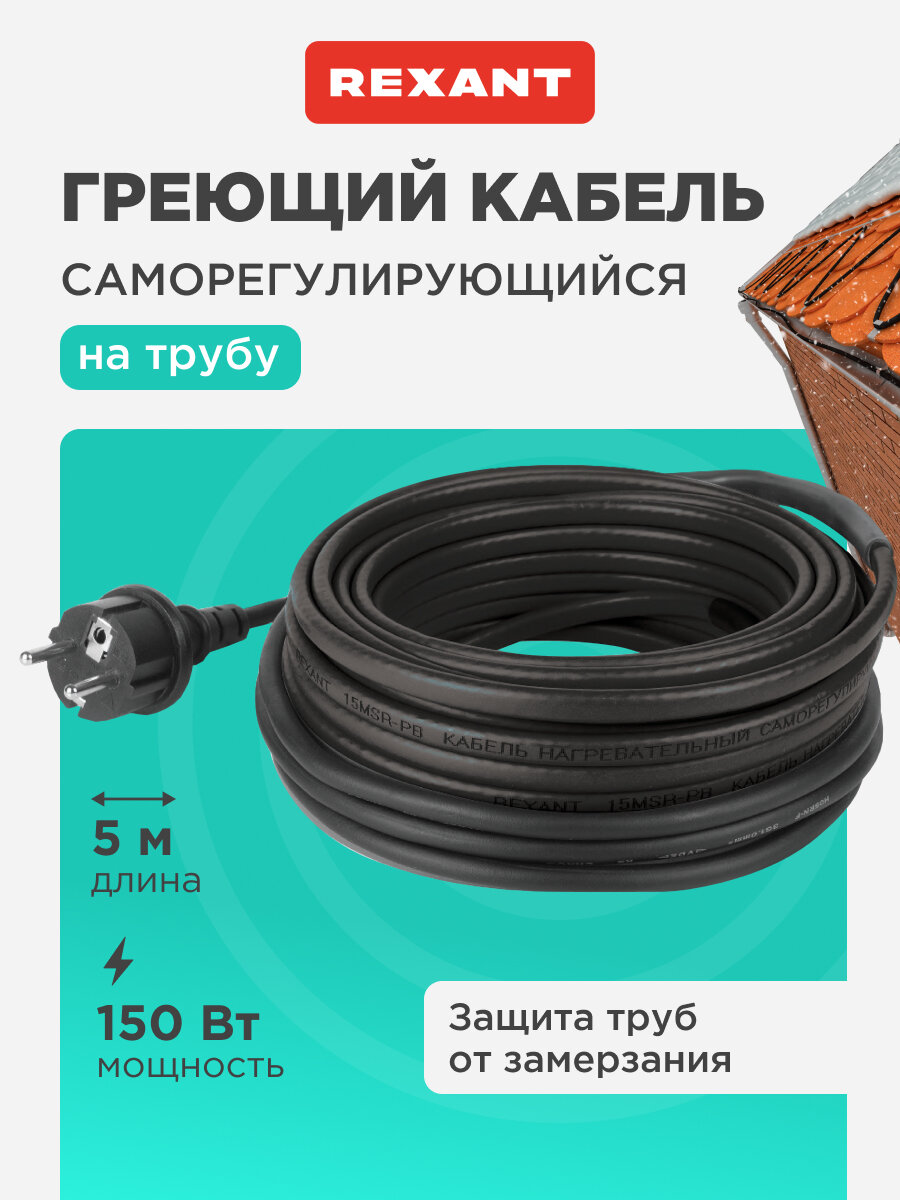 Комплект греющего кабеля REXANT 30 Вт/м для установки на трубу, кровлю, водосток, 220 В, 5 м