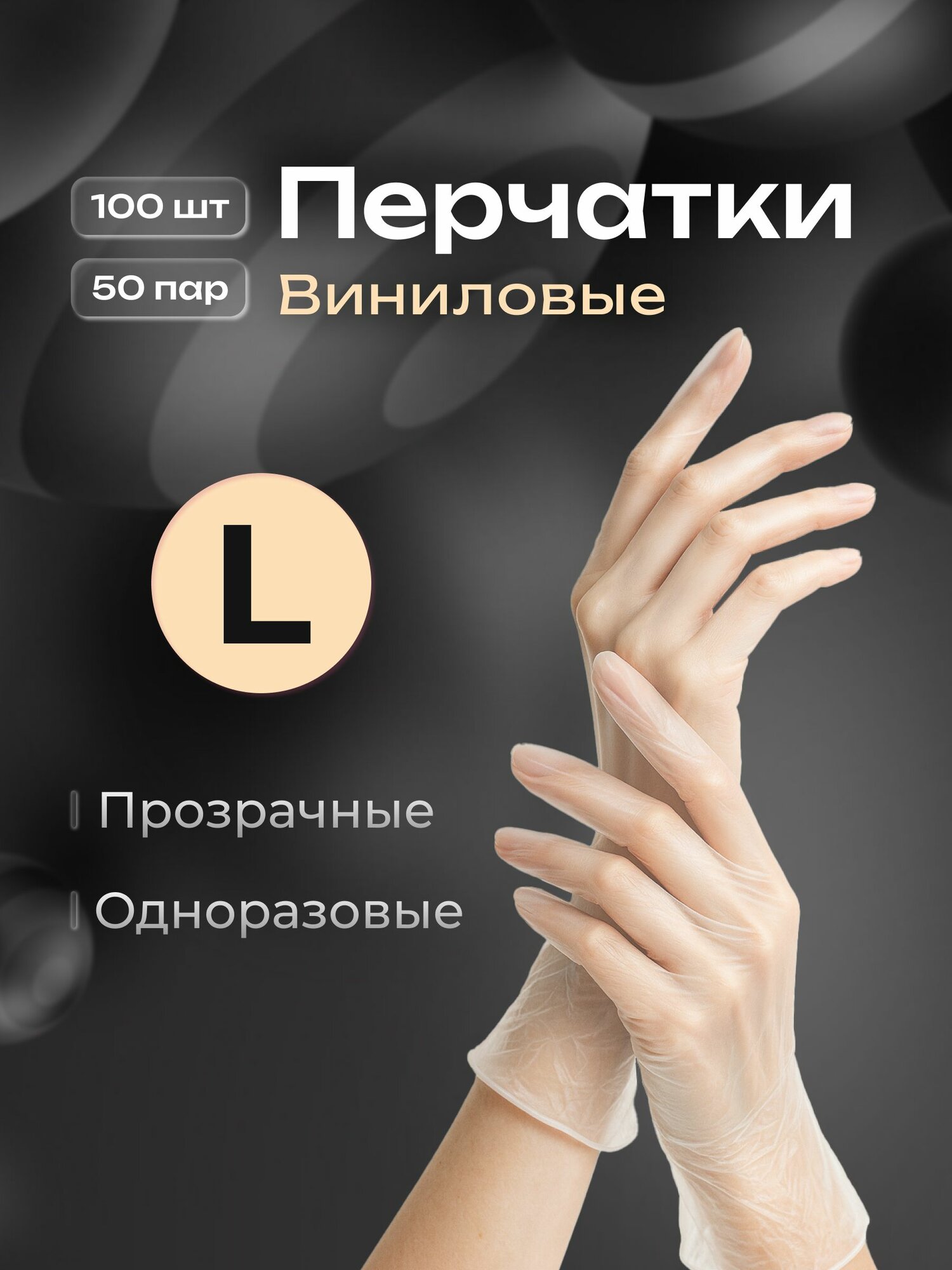 Перчатки виниловые, размер L, упаковка 100штук(50 пар)