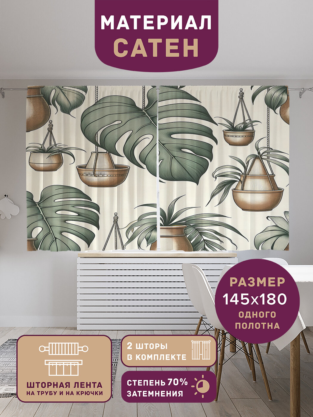 Фотошторы для кухни и спальни "Листья в горшках", 2 полотна шириной по 145 см, высота 180 см, мульти Фотошторы, сатен