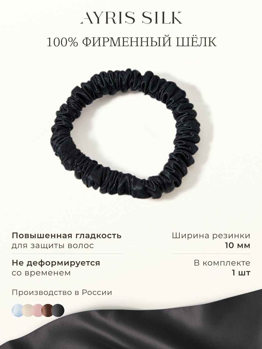 Шелковая резинка для волос Ayris Silk, элитный 100% натуральный шелк, цвет глубокий чёрный (Узкая, 1 шт)