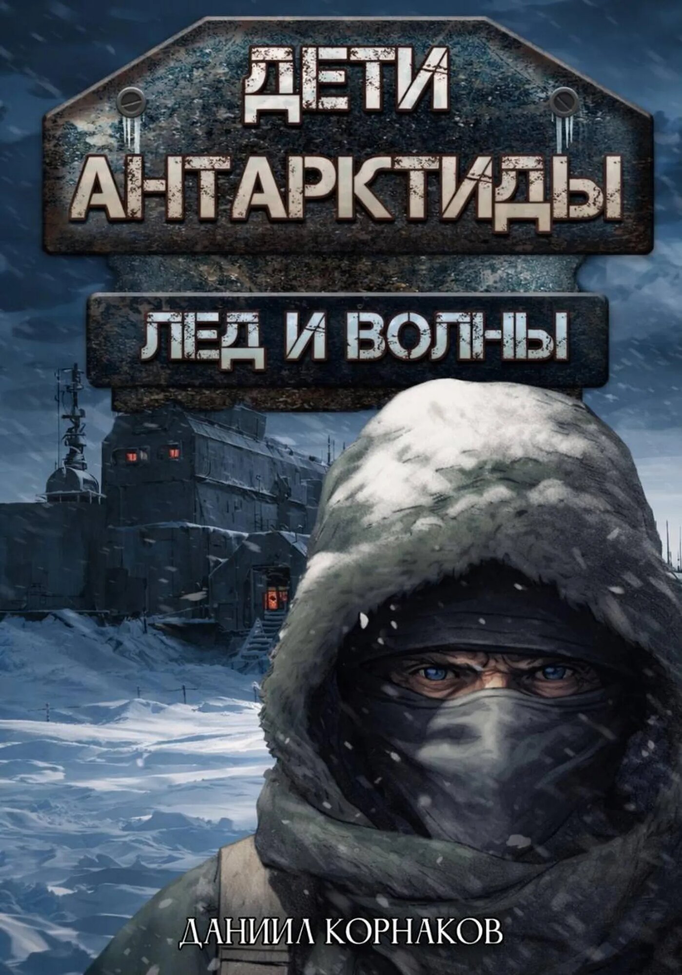 Дети Антарктиды. Лёд и волны [Цифровая книга]