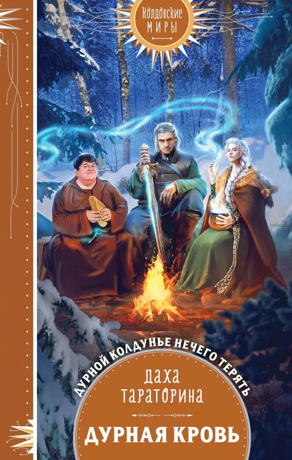 Дурная кровь [Цифровая книга]