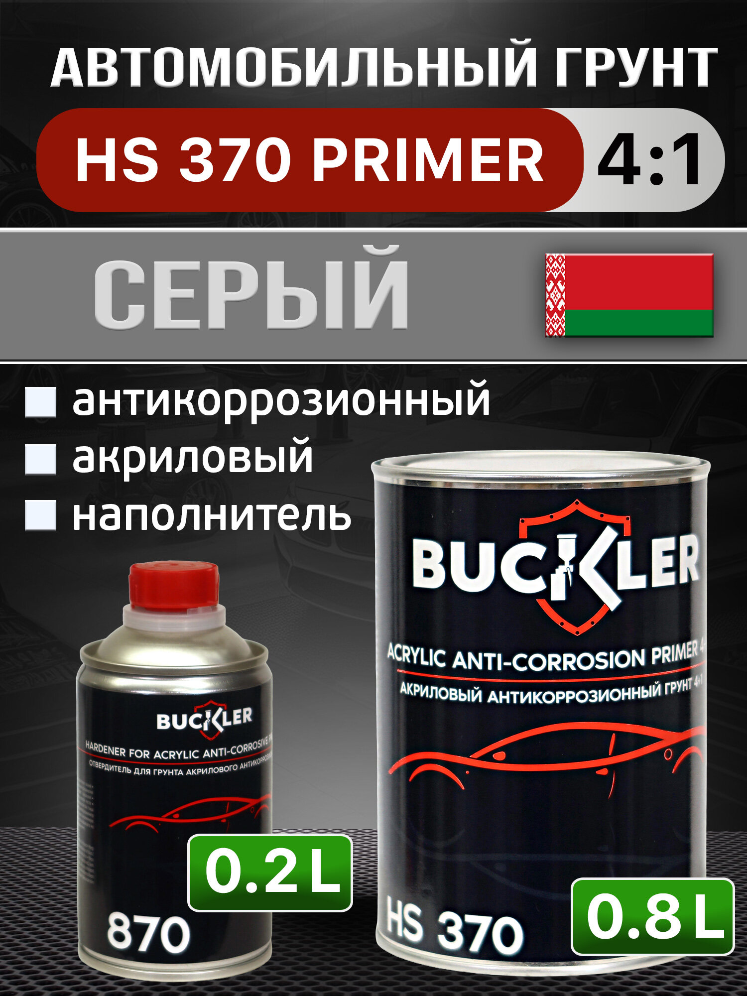 Грунт автомобильный Buckler HS370 4:1 (0,8л+0,2л) серый, акриловый, комплект с отвердителем 870 (антикоррозийный двухкомпонентный)