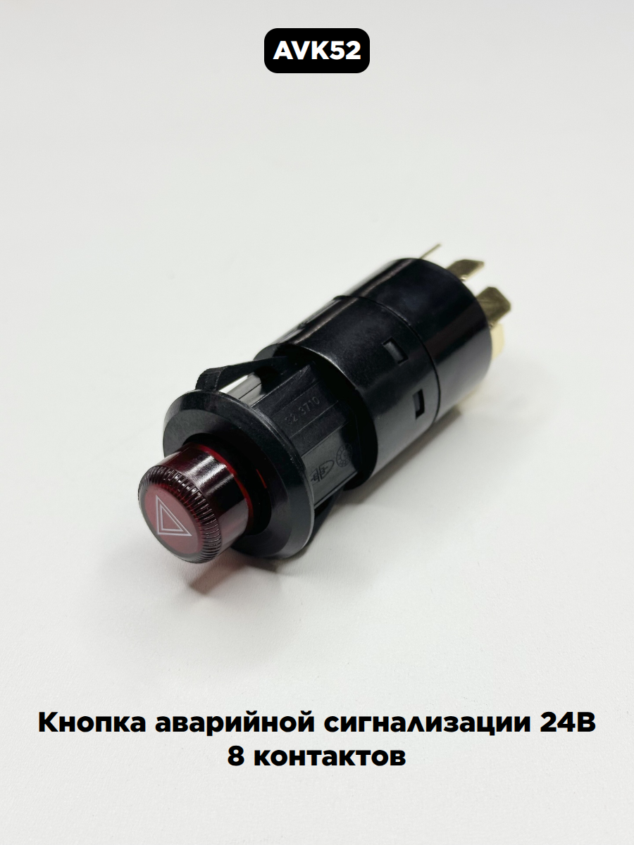 Кнопка аварийной сигнализации 3004.37.10.000-01, для МАЗ 5337/36/42/64, 24 V, 8 конт