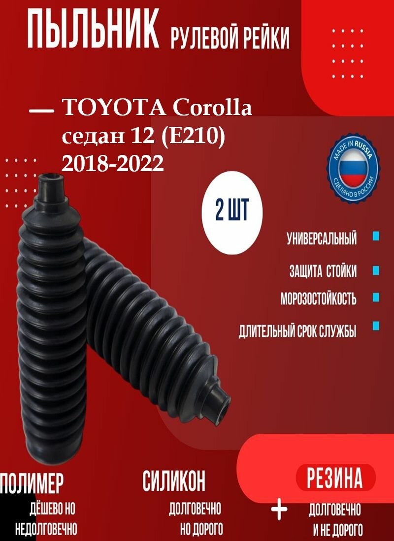 Пыльник рулевой рейки для TOYOTA Corolla седан 12 (E210) 2018-2022; Резиновый пыльник на рулевую рейку 2 шт.