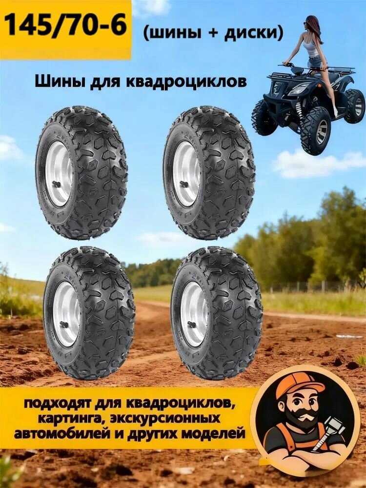 Bb566- 4 упаковки, 6-дюймовые колеса, шины 145/70-6 для квадроцикла, багги, картинга, косилки Мотошины 140/R6 F Front/Rear