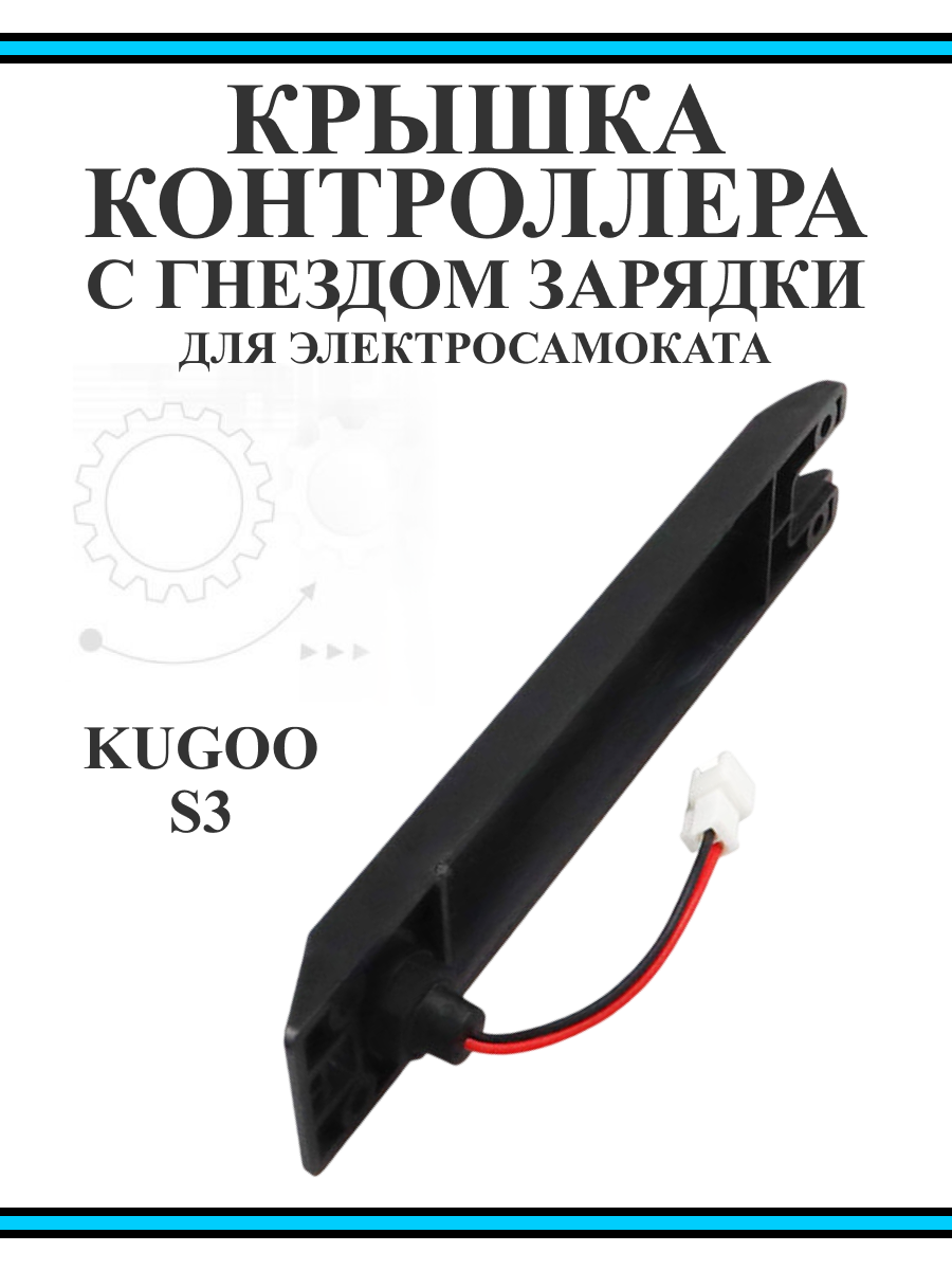 Крышка контроллера с гнездом зарядки для самоката Kugoo S3/S3Pro