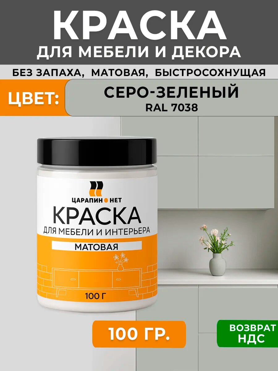 Краска для мебели и интерьера, матовая, моющаяся, универсальная RAL 7038 агатовый серый, 100 грамм