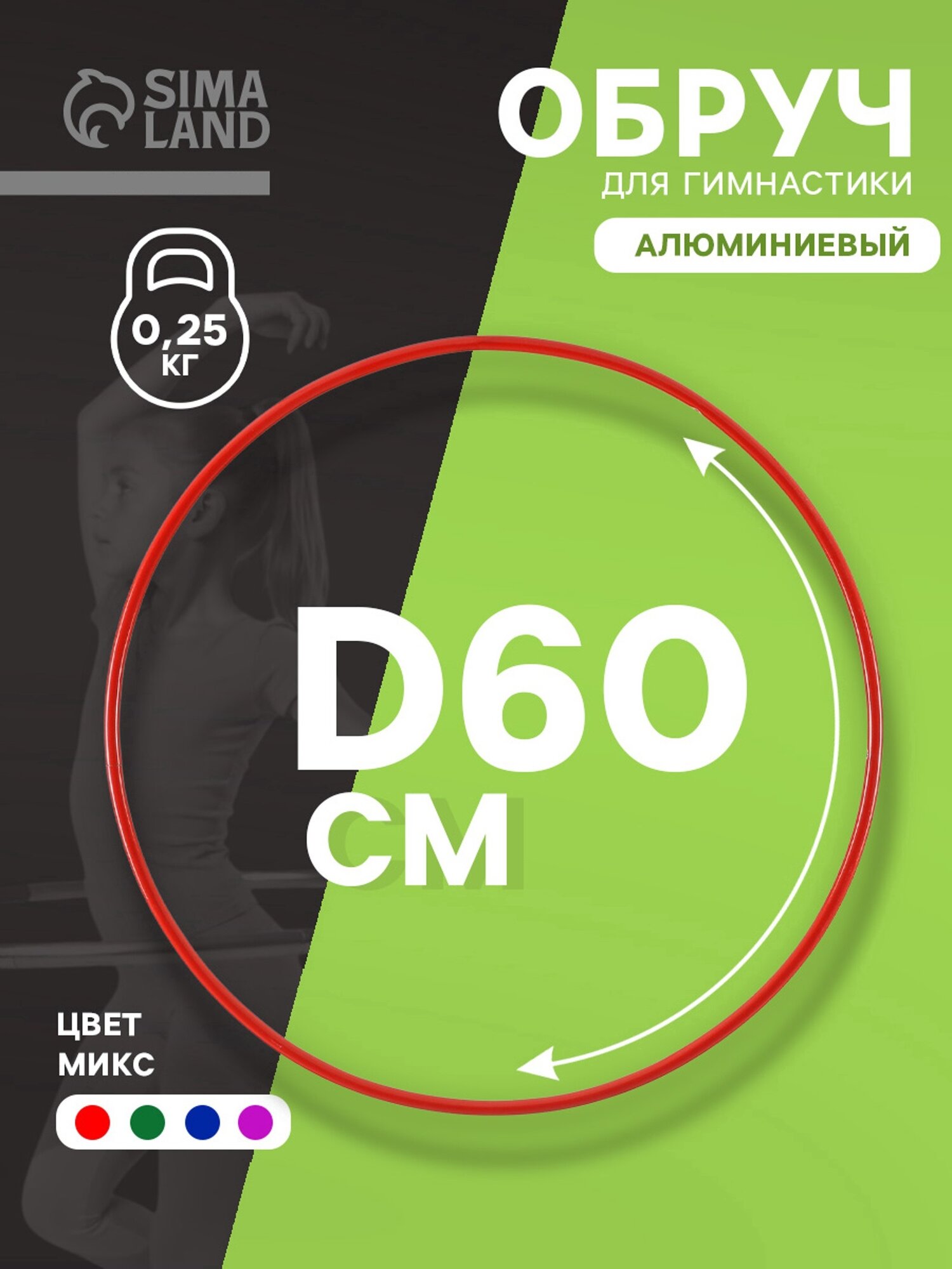 Обруч, гимнастический, алюминиевый, диаметр 60 см, вес 250 г, цвет микс