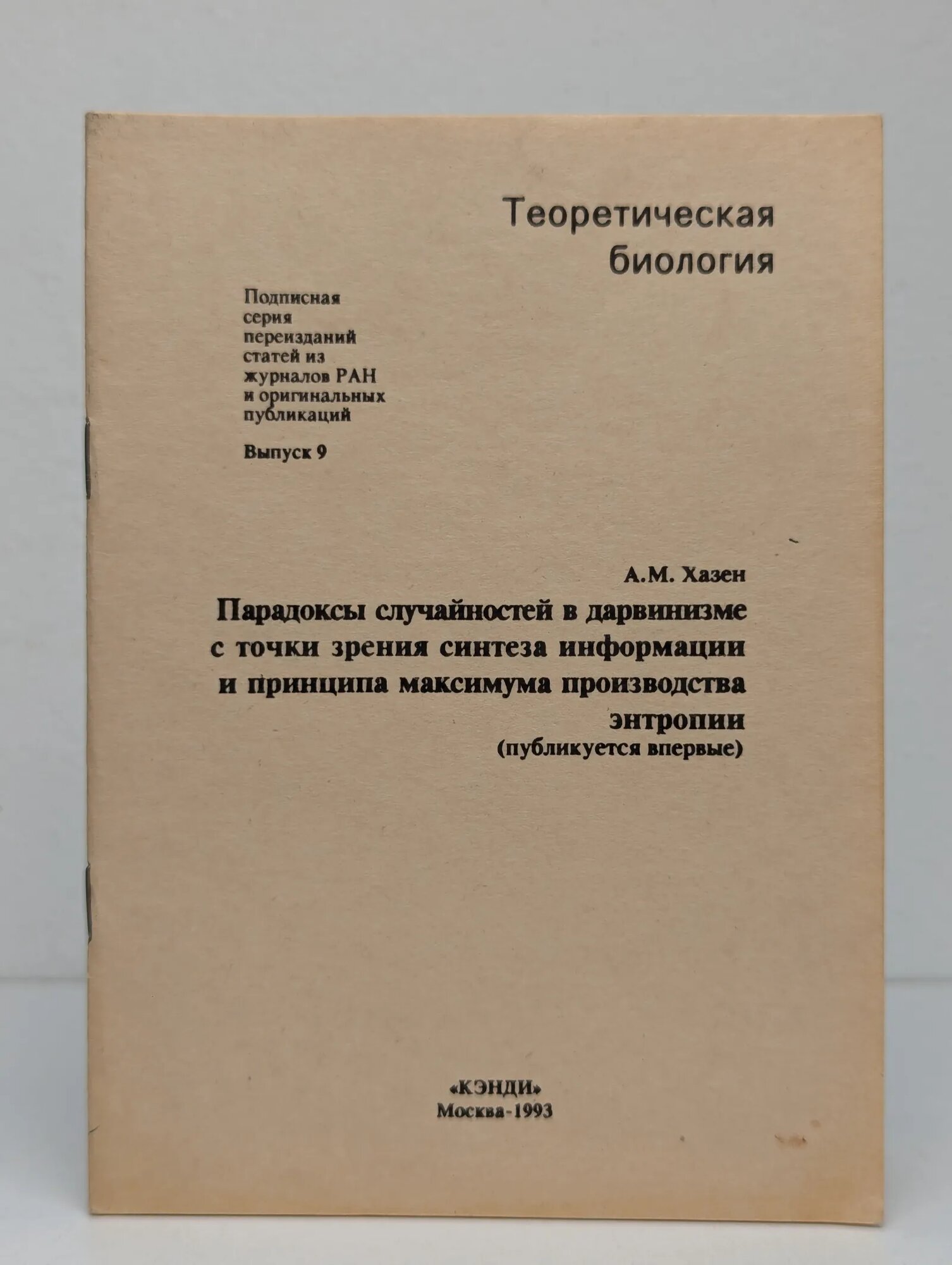 Парадоксы случайностей в дарвинизме с точки зрения синтеза информации и принципа максимума производства энтропии Хазен Александр Моисеевич 1993