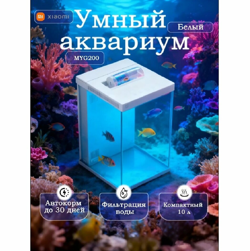 Умный аквариум для рыб Mijia Smart Fish Tank MYG200 10L CN белый