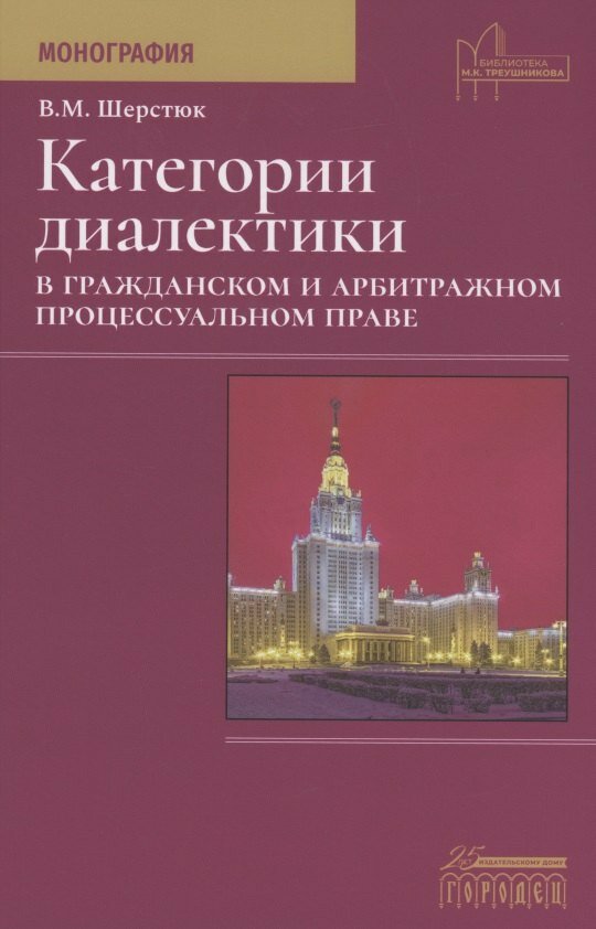 Книга: "Категории диалектики в гражданском и арбитражном процессуальном праве. Монография" от Шерстюк В, русский язык, Гражданское право