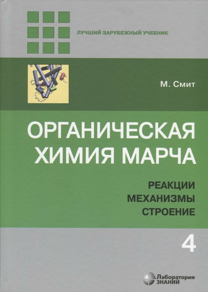 Книга: "Органическая химия Марча. Реакции, механизмы, строение. Углубленный курс для университетов и химических вузов. В 4 томах. Том 4" от Смит М, русский язык, Химия
