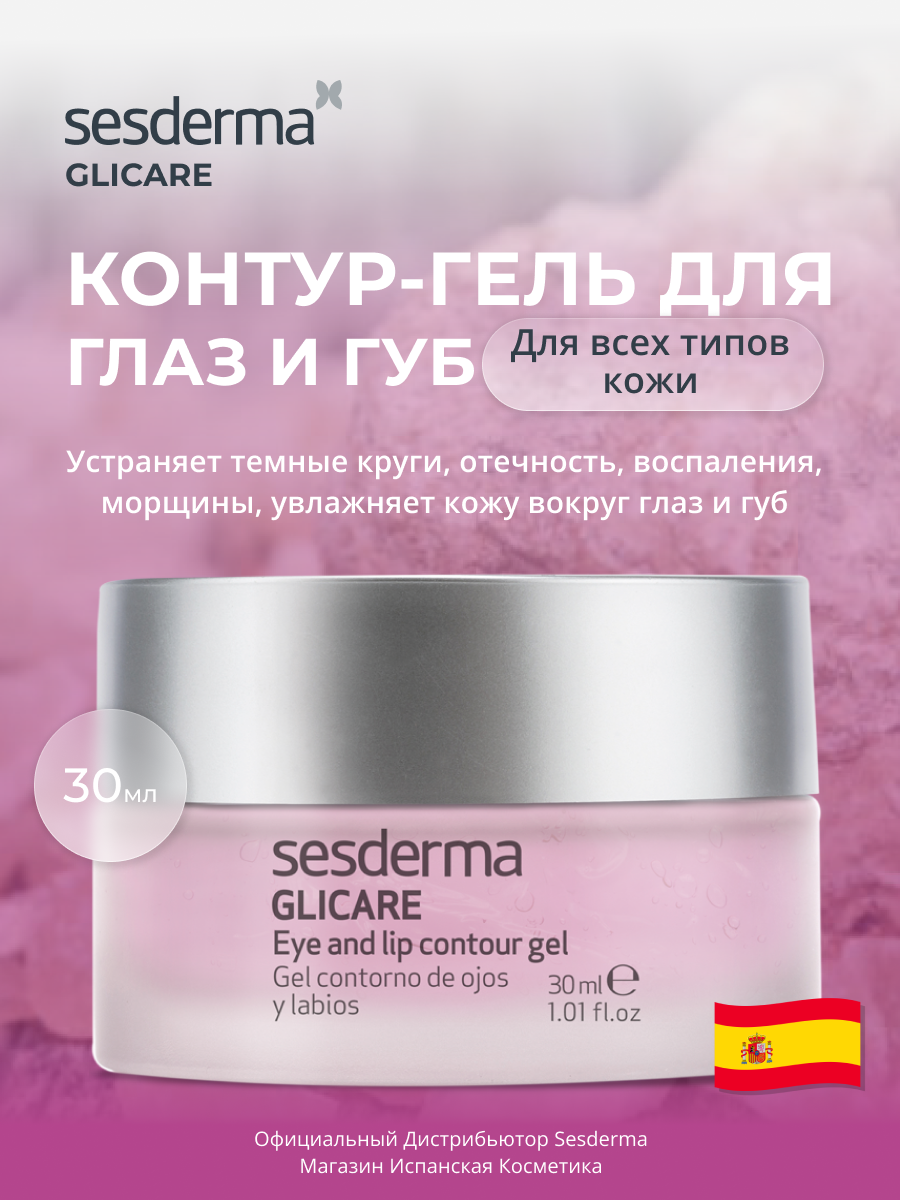 Sesderma GLICARE Контур-гель для глаз и губ на основе гиалуроновой кислоты, 30 мл