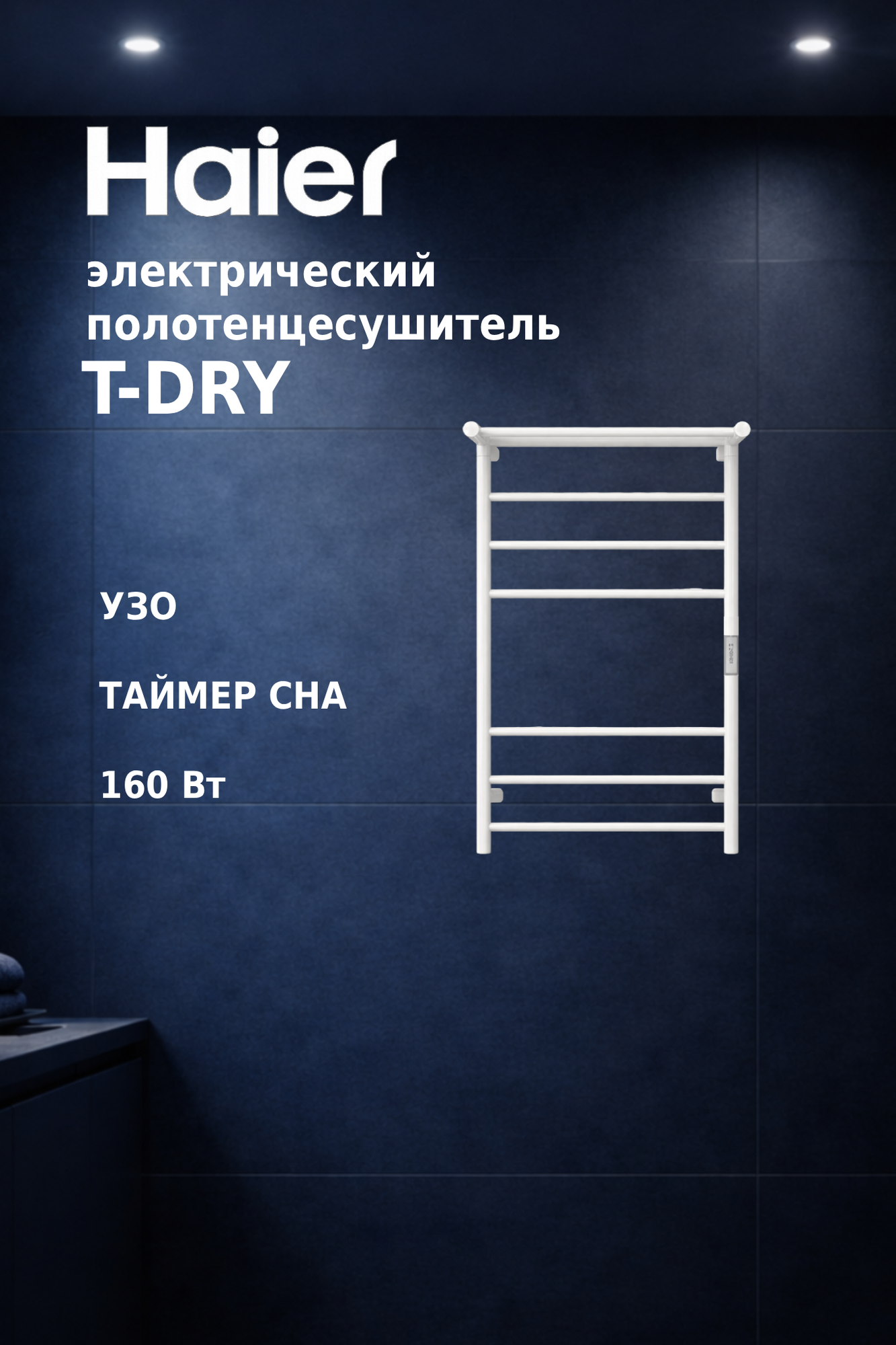 Полотенцесушитель электрический настенный Haier T-DRY 160 W,160 Вт, с кабелем питания, вилкой и УЗО