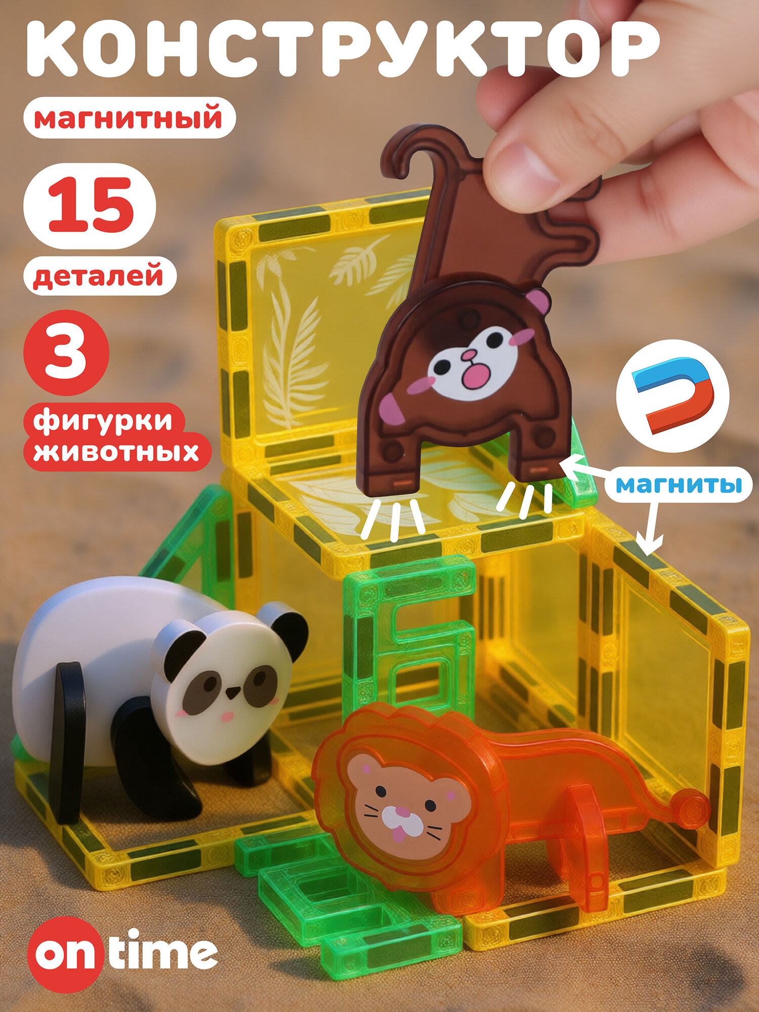 Магнитный конструктор ON TIME "Дикие животные", 15 деталей, 3 фигурки животных в комплекте, возраст 3+