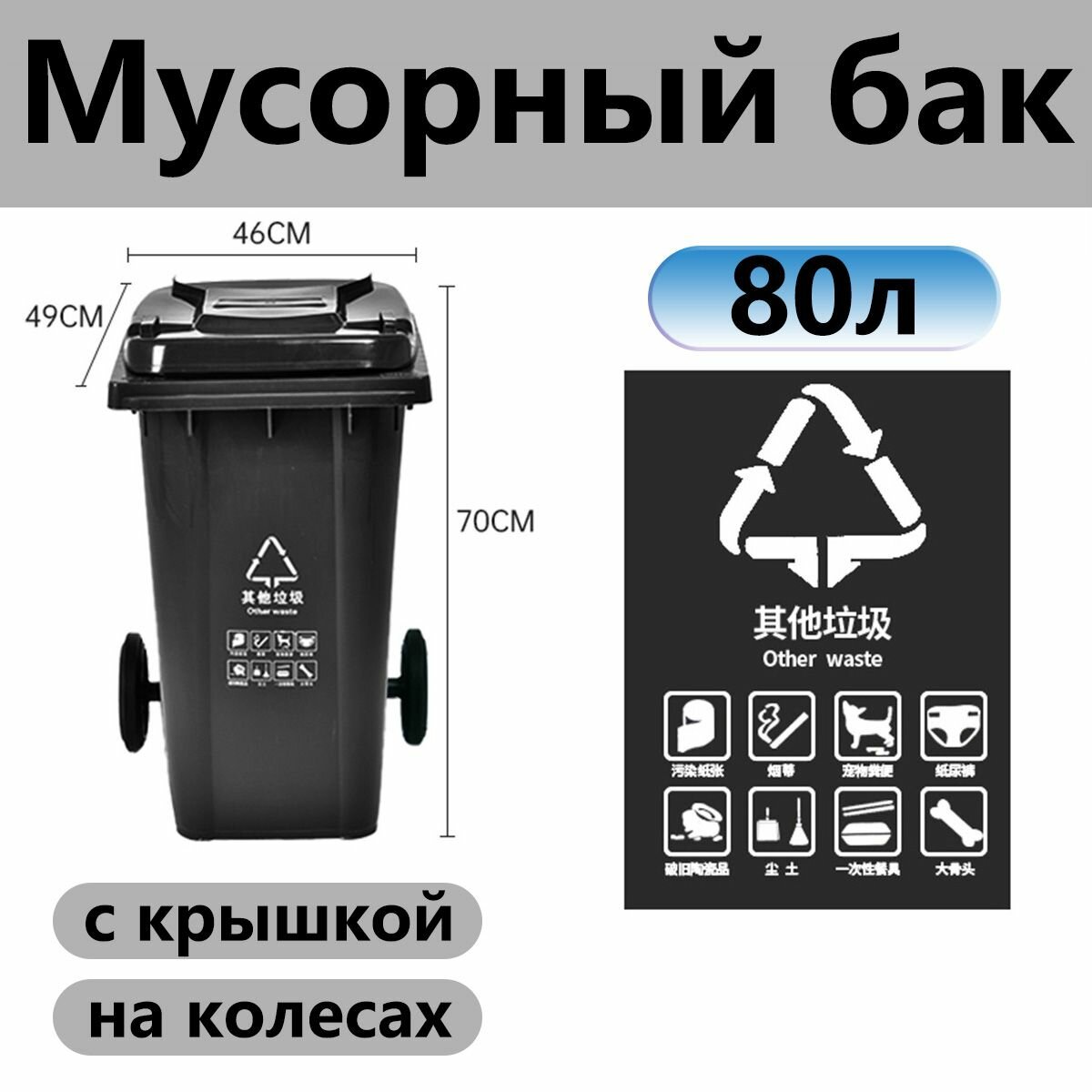 Мусорный бак на колесах 80л, полиэтиленовые, Для сада и улицы