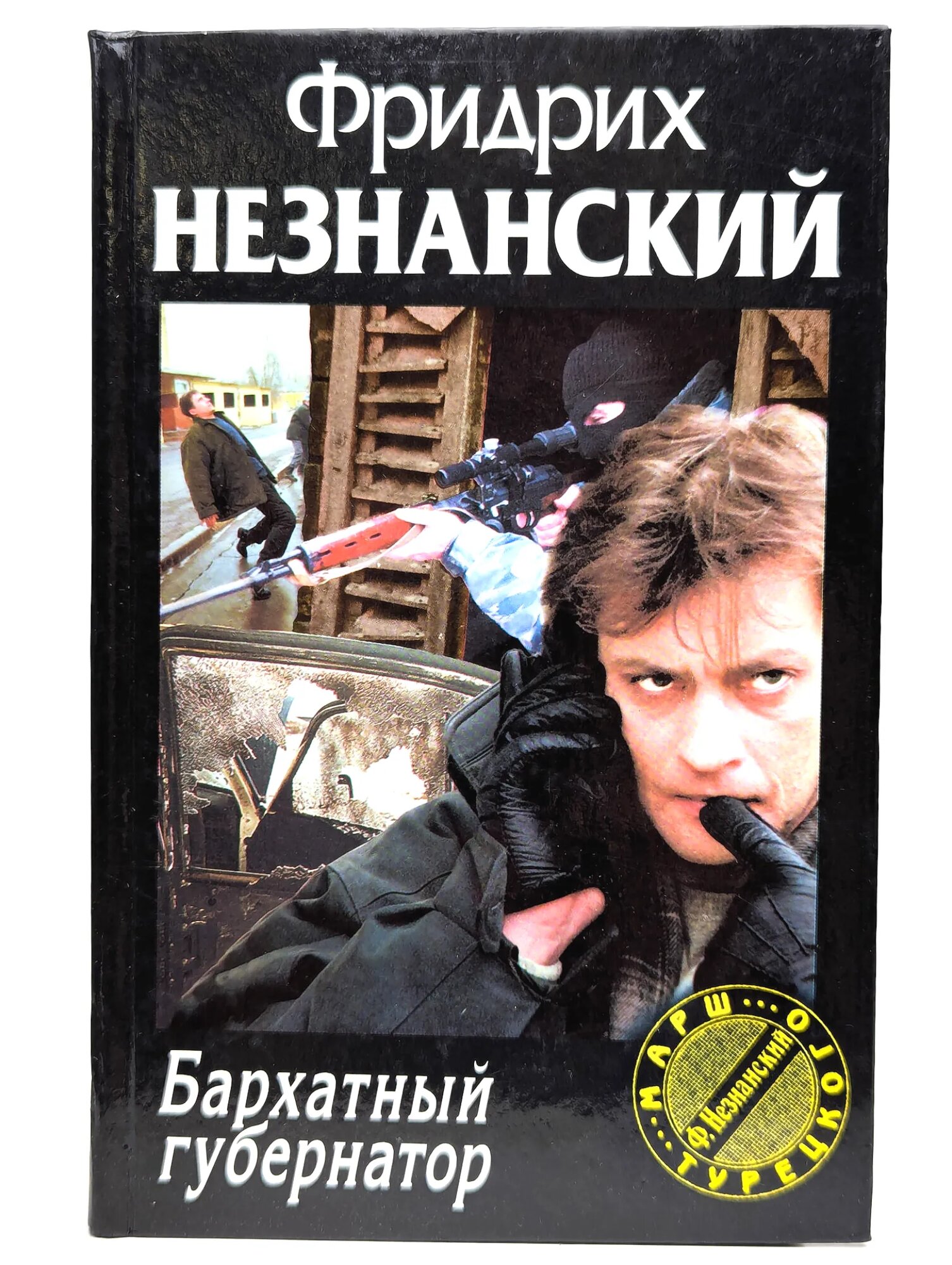 Бархатный губернатор Незнанский Ф. Е. 2000