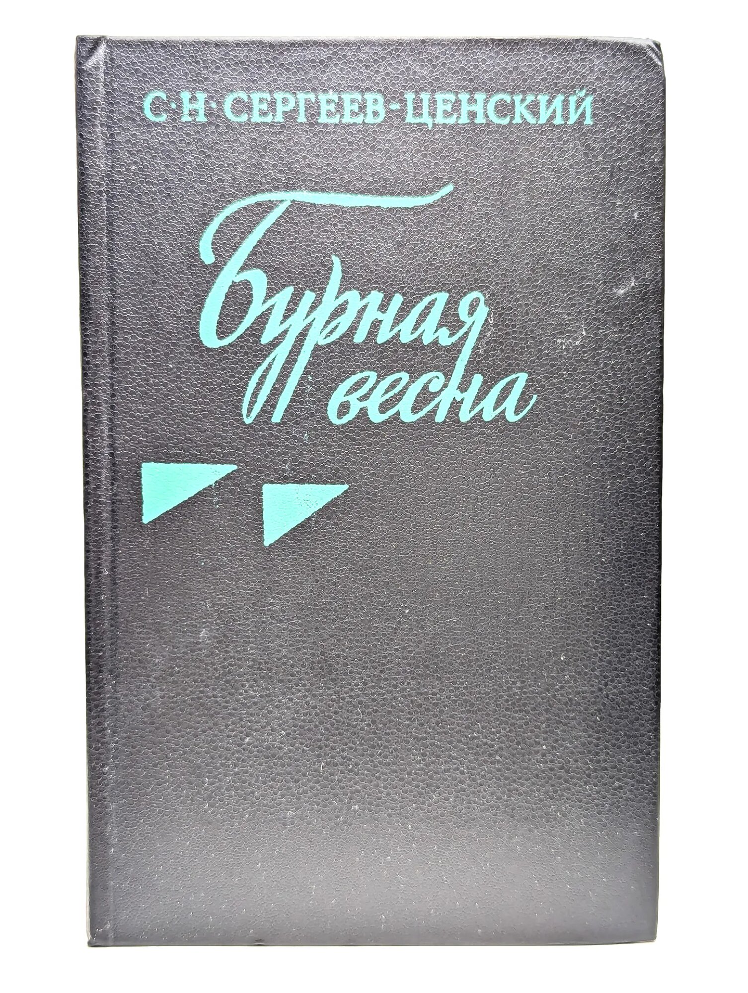 Бурная весна Сергеев-Ценский Сергей Николаевич 1982