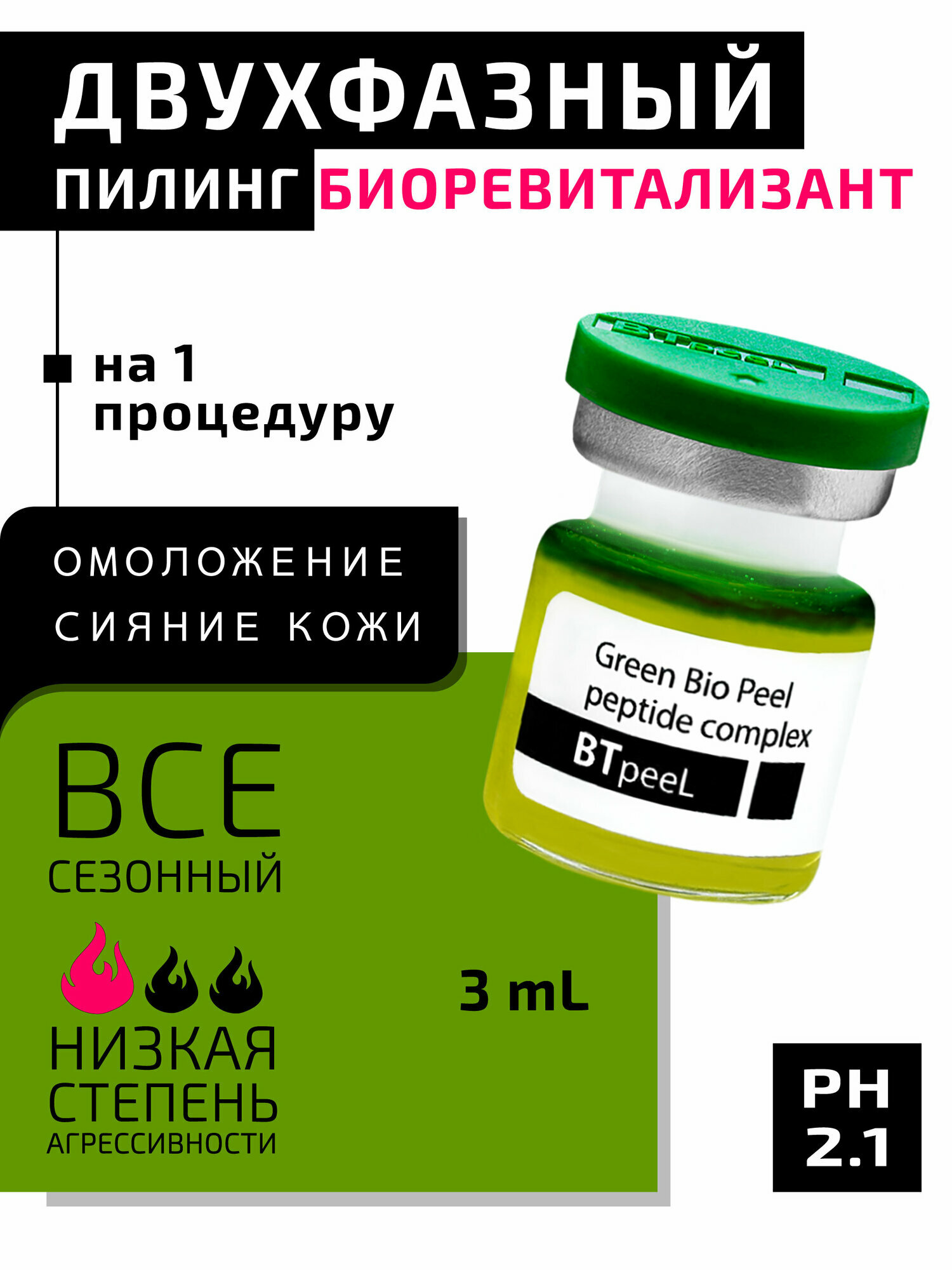 Зеленый пилинг биоревитализант с пептидами, лактобионовой кислотой и экстрактом крапивы (двухфазный) BTpeeL, 3 мл