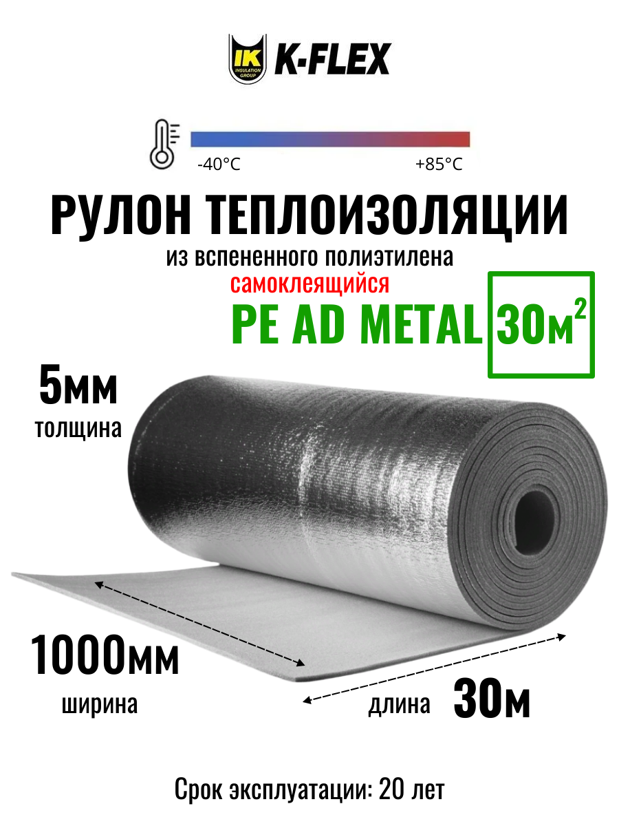 Рулон теплоизоляции самоклеящийся фольгированный K-FLEX PE 05x1000-30 AD METAL - 30 кв. метров