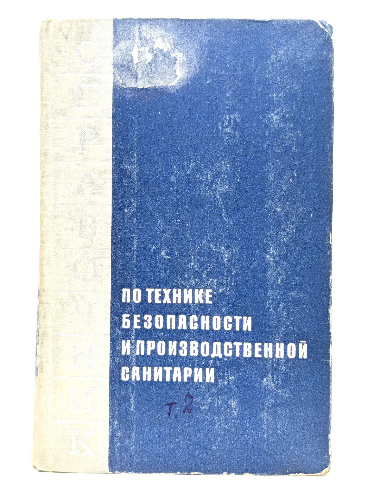 Справочник по технике безопасности, противопожарной технике Духанин Юрий Александрович 1965