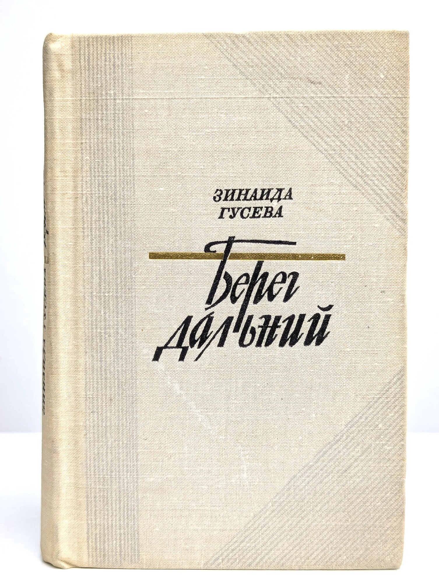 Берег дальний Гусева Зинаида Александровна 1979