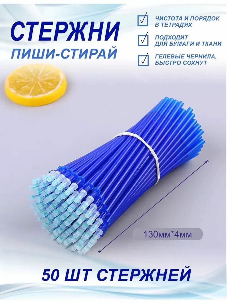 Стержни для ручки пиши-стирай 50 шт синие