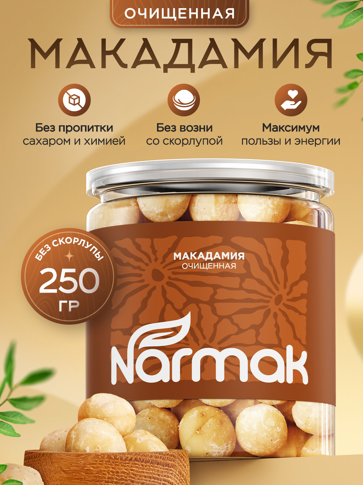 Макадамия орех очищенный без пропитки сиропами И ароматизаторами 250гр, Narmak