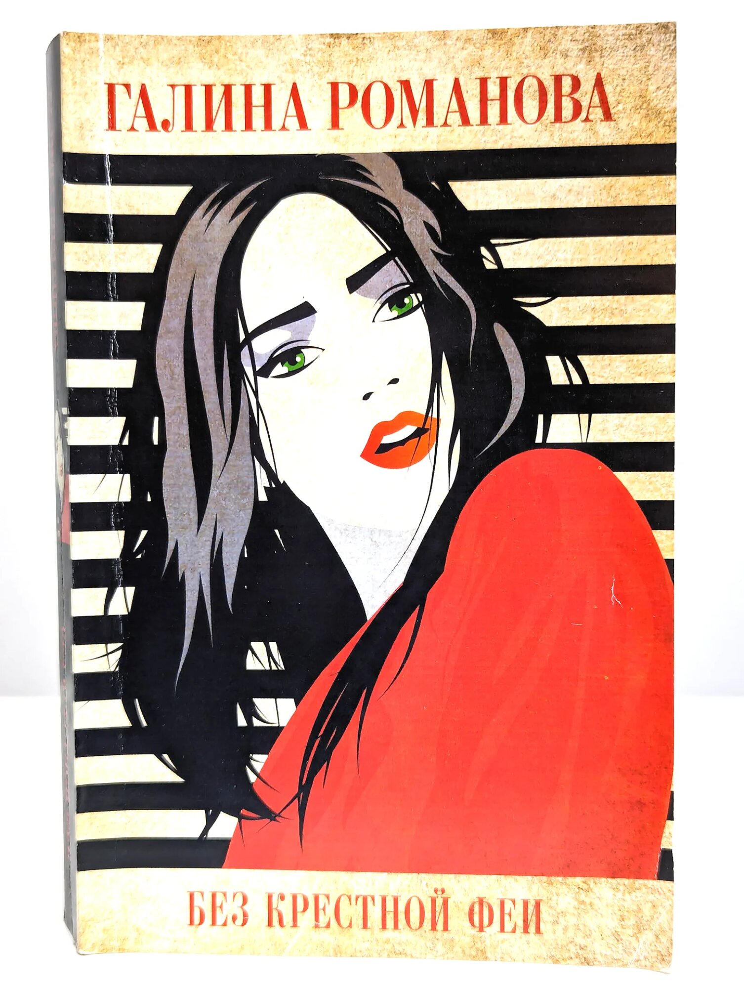 Без крестной феи Романова Галина Владимировна 2022