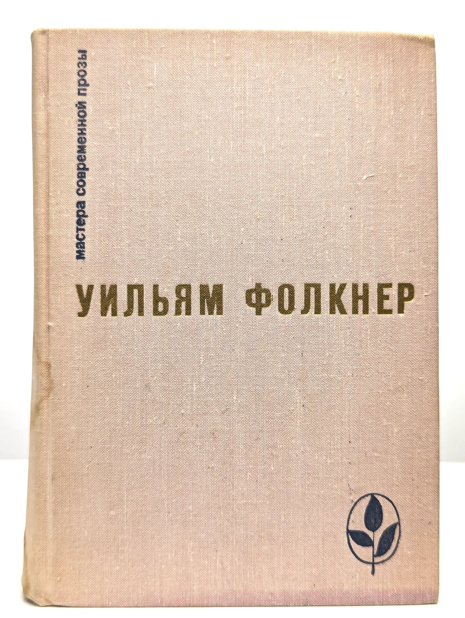 Сарторис. Медведь. Осквернитель праха Фолкнер Уильям 1974