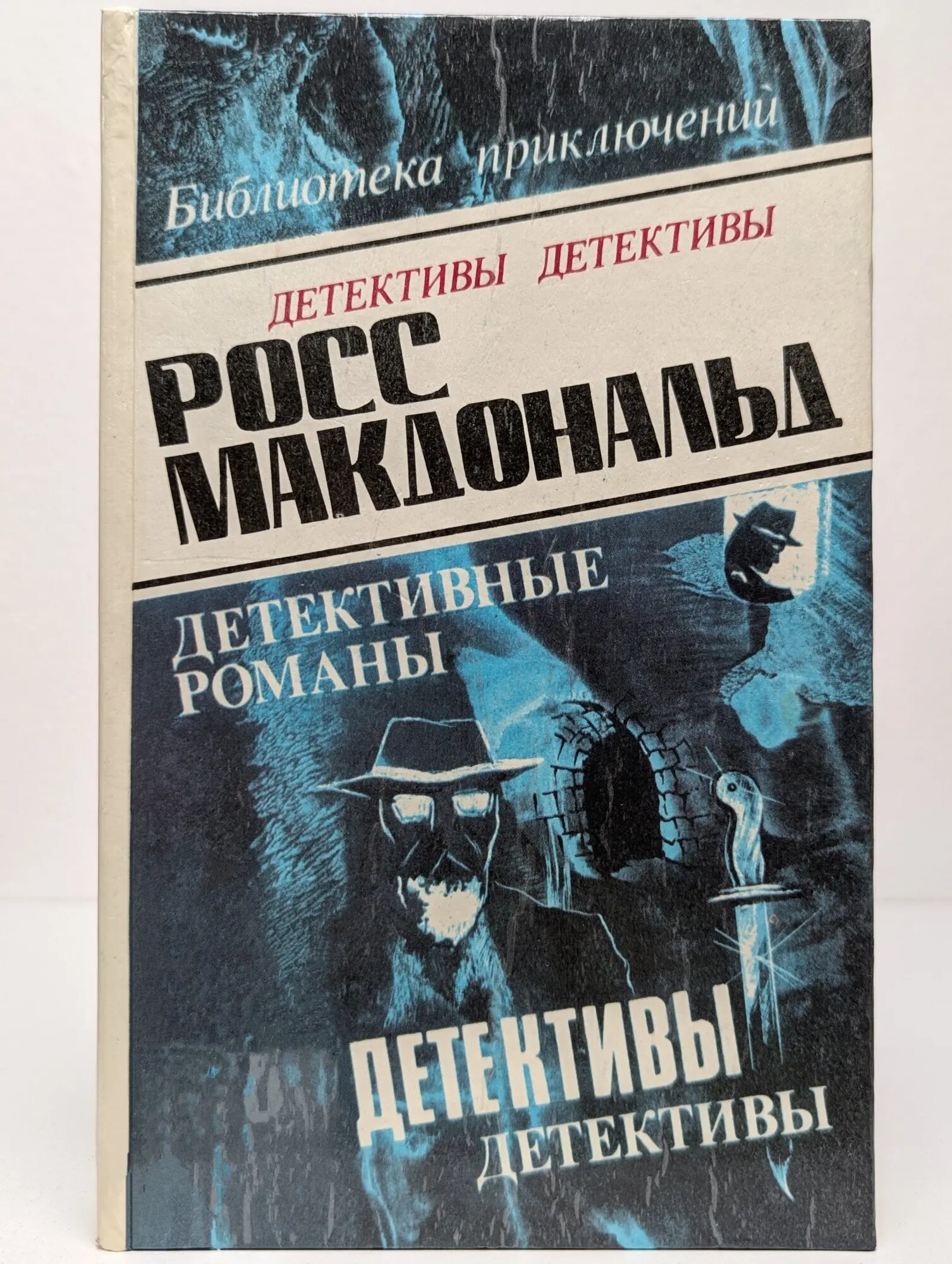 Детективные романы. Том 2 Маклин Алистер 1993