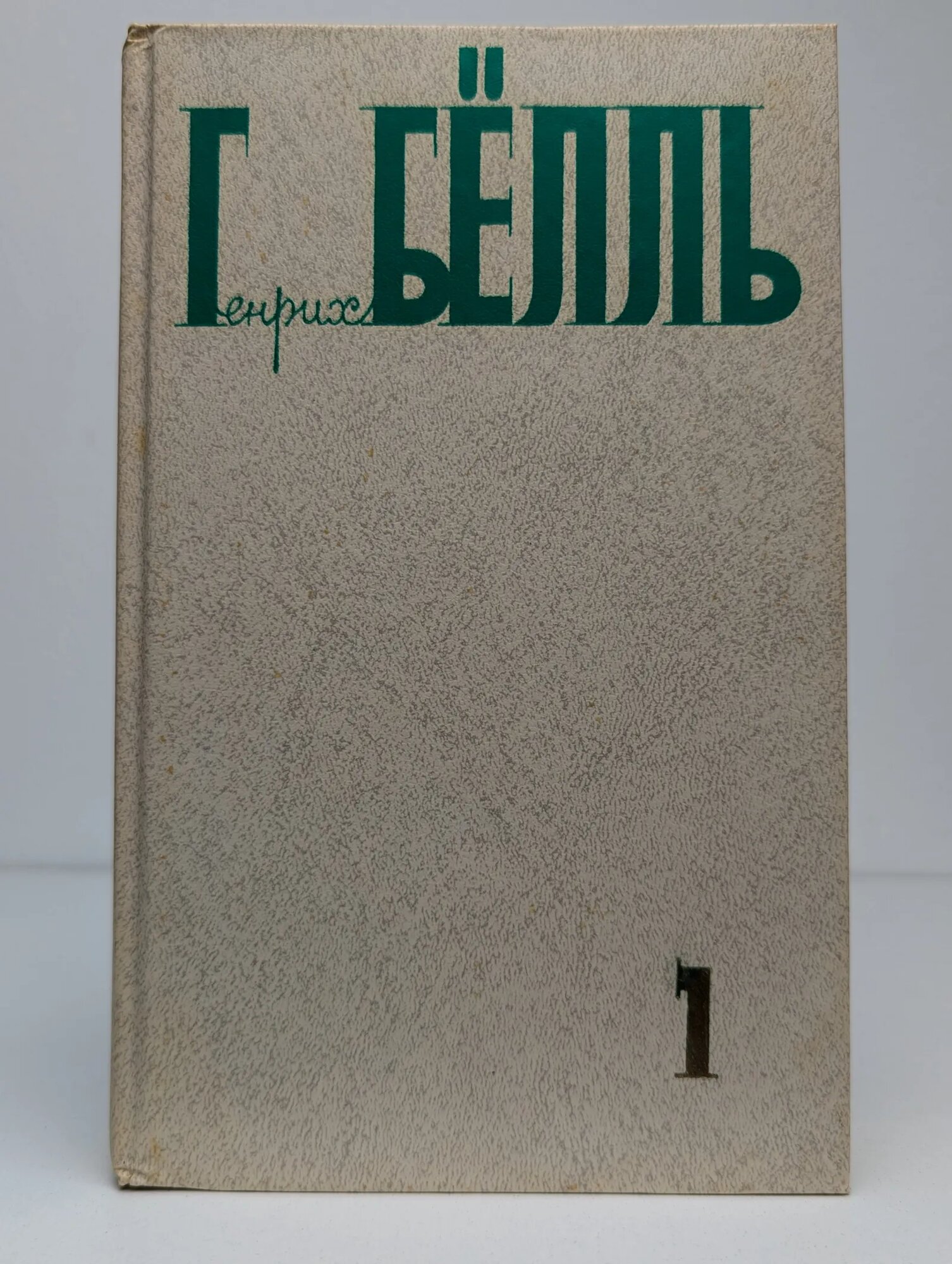 Генрих Бёлль. Собрание сочинений в пяти томах. Том 1 Бёлль Генрих 1989