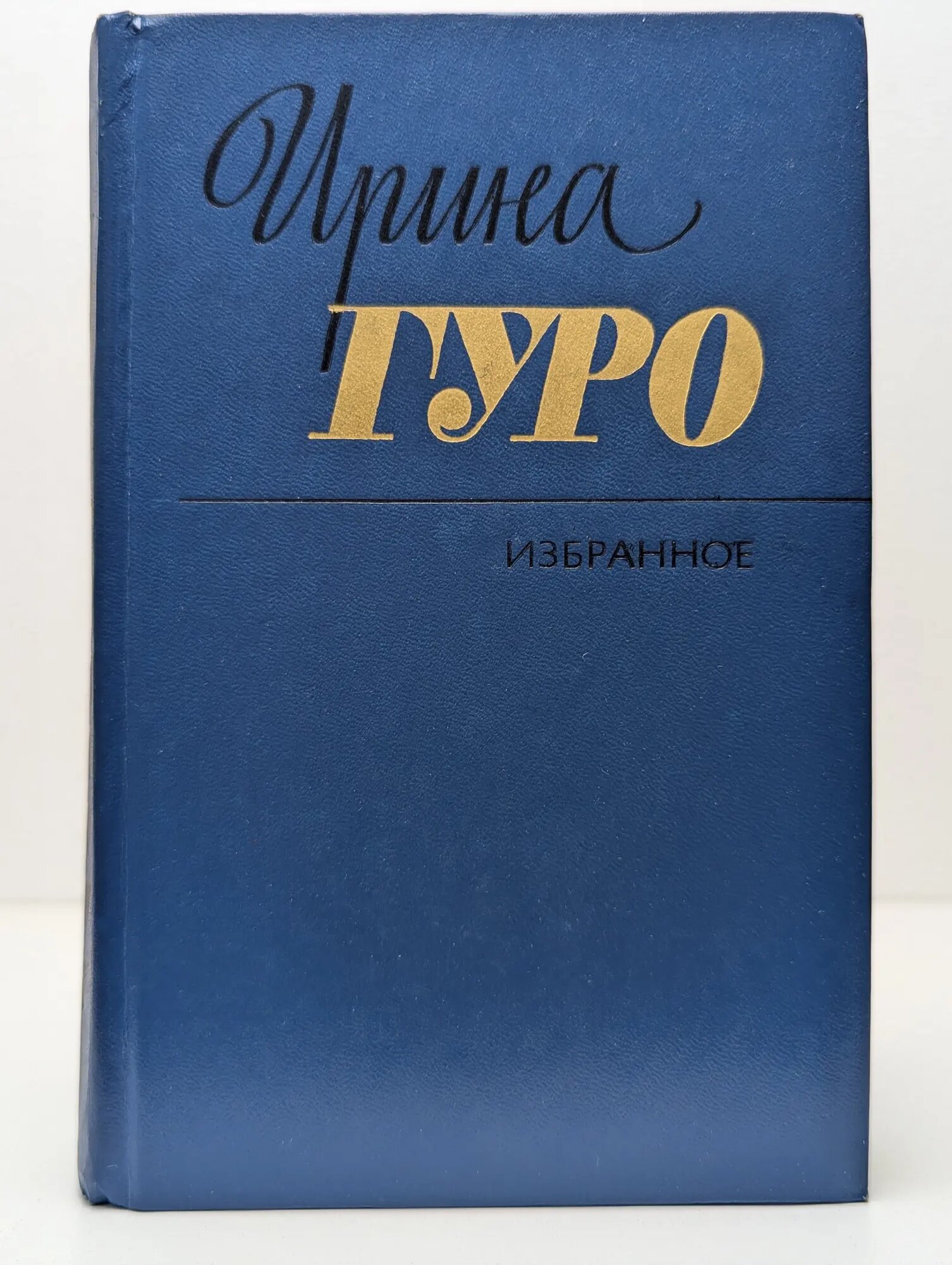 Ирина Гуро. Избранное в 2 томах. Том 2 Гуро Ирина Романовна 1985