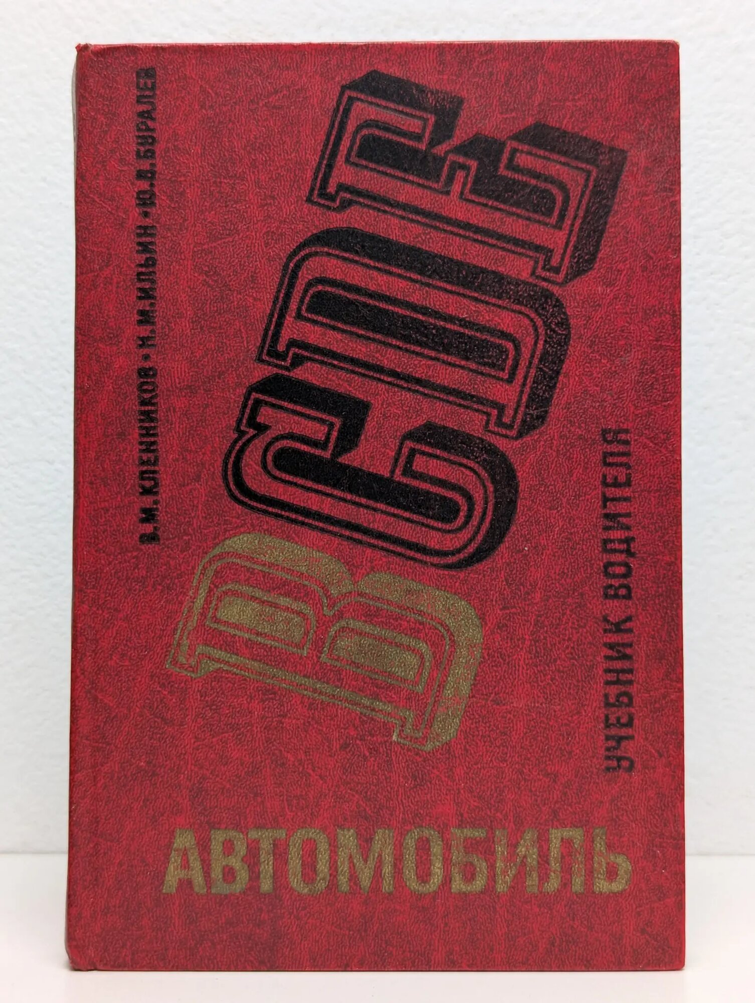 Автомобиль категории В. Учебник водителя Кленников Владимир Михайлович, Ильин Николай Михайлович, Буралев Юлий Васильевич 1985