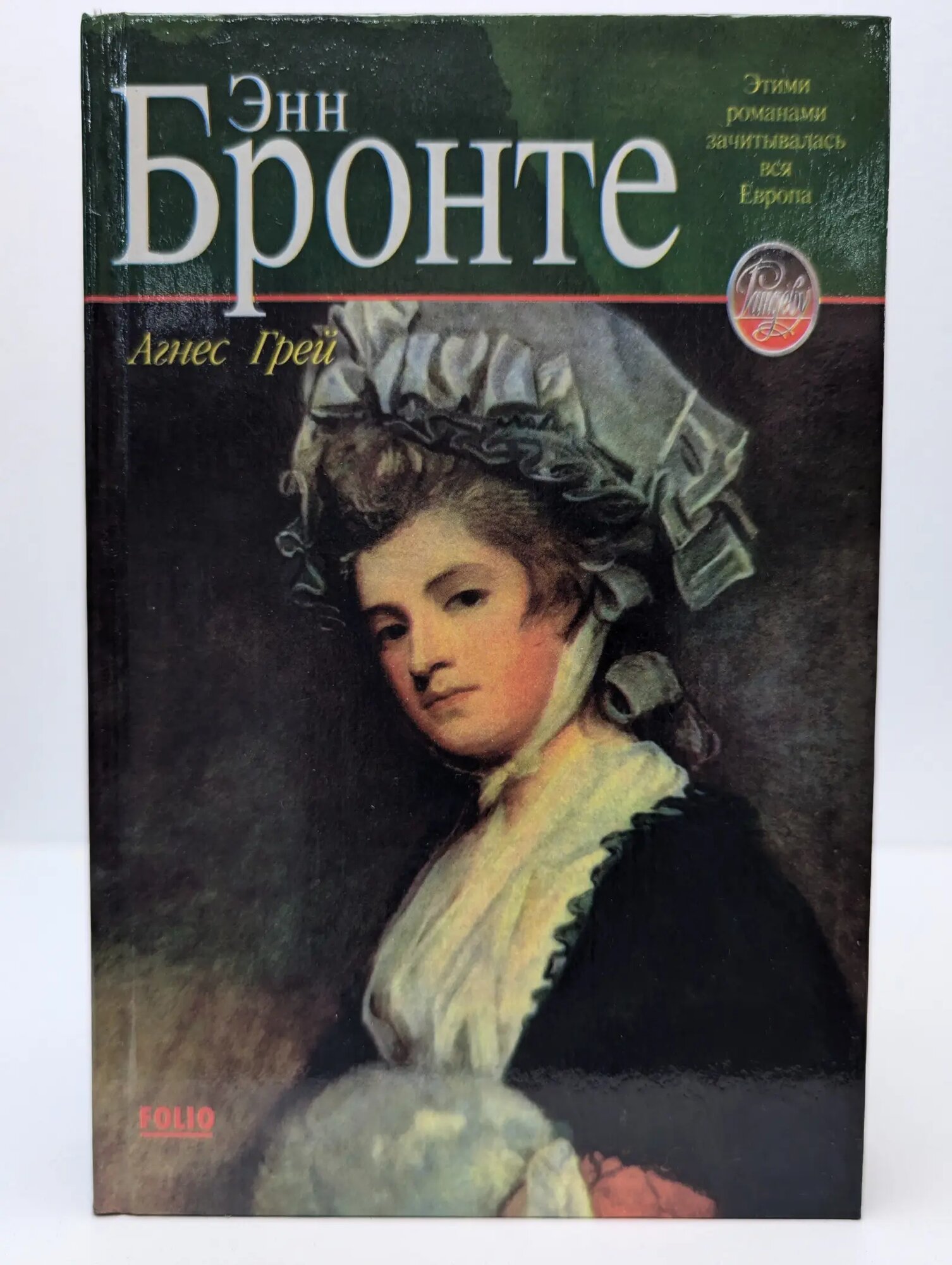 Агнес Грей Бронте Энн 1998