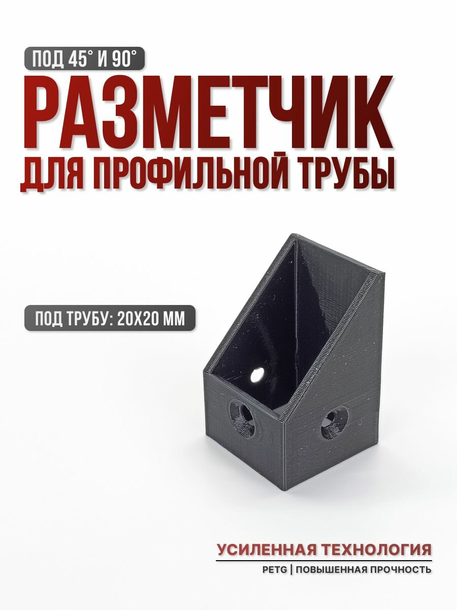 Разметочный инструмент для профильной трубы 20х20, черного цвета