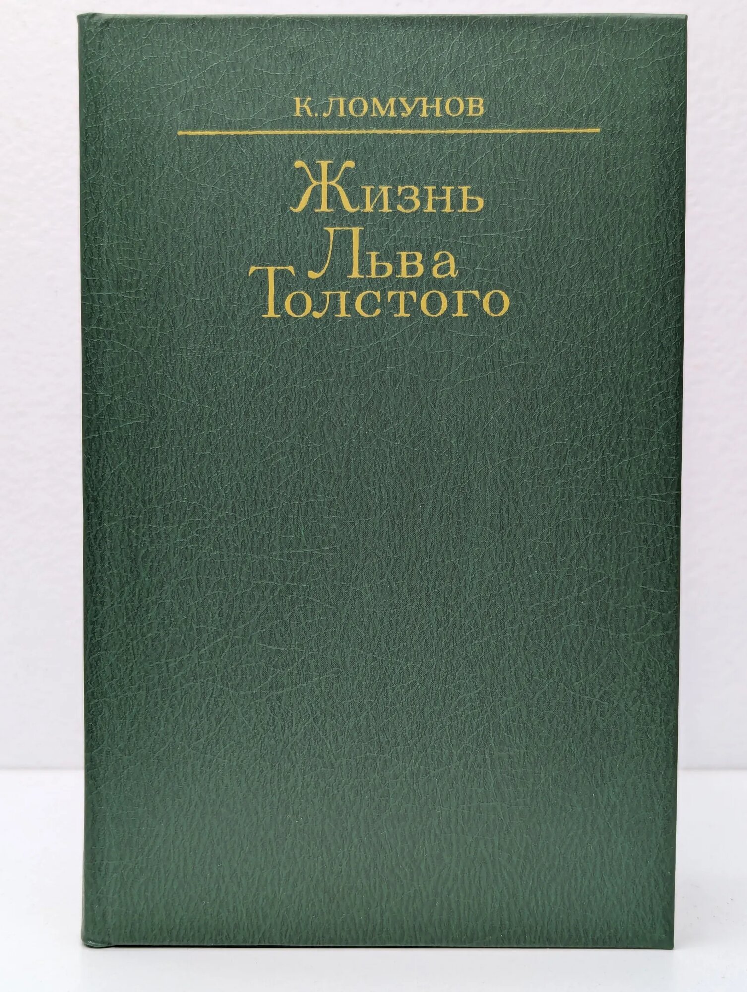 Жизнь Льва Толстого Ломунов Константин Николаевич 1981