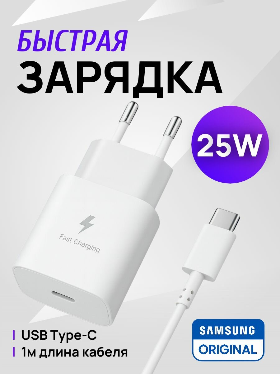 Сетевой адаптер с кабелем Samsung EP-TA800 25W PD Power Adapter USB-C, белый, Блок питания с кабелем 5А