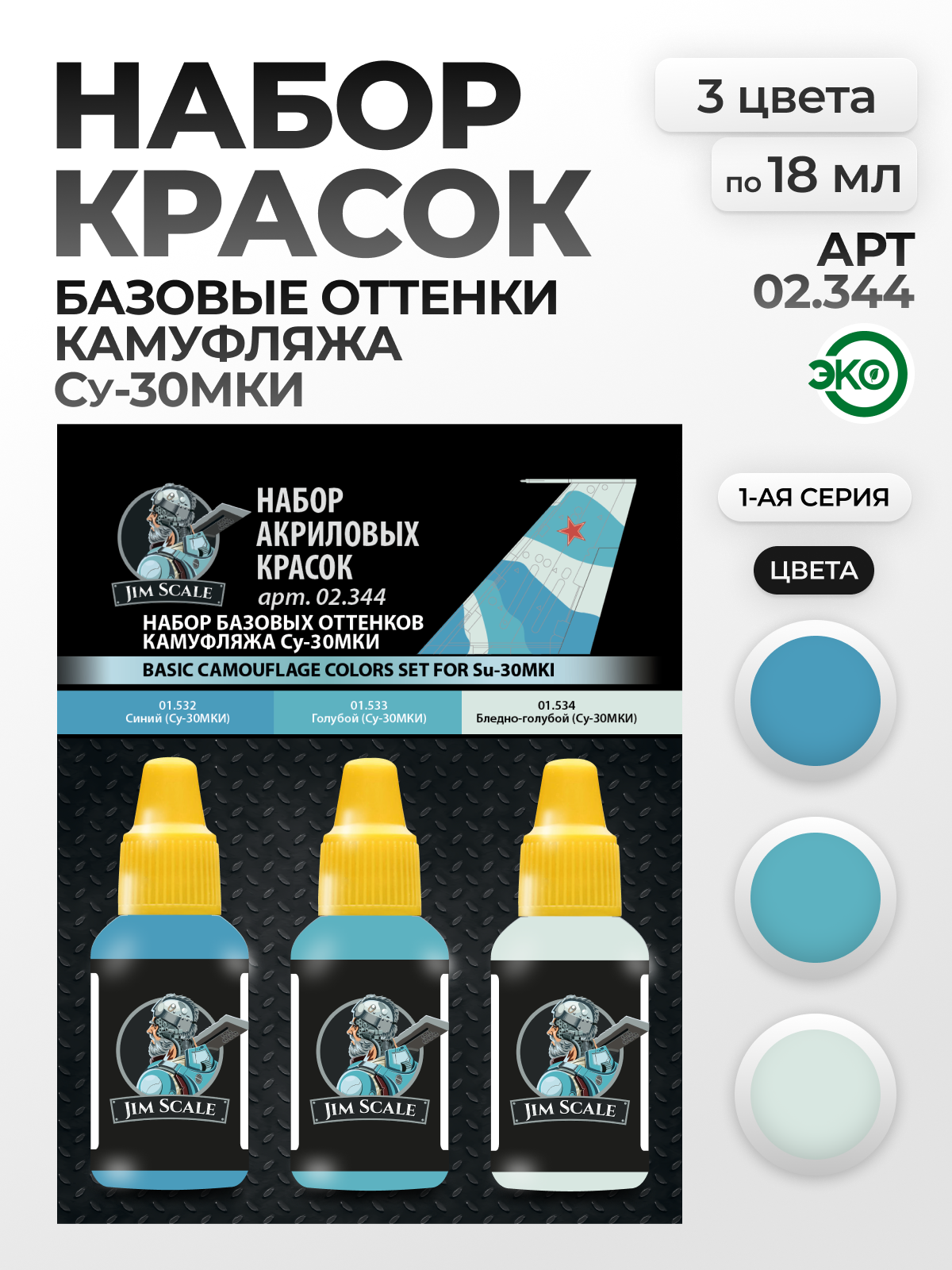 Набор красок Jim Scale Базовые оттенки камуфляжа Су-30МКИ 3 цвета