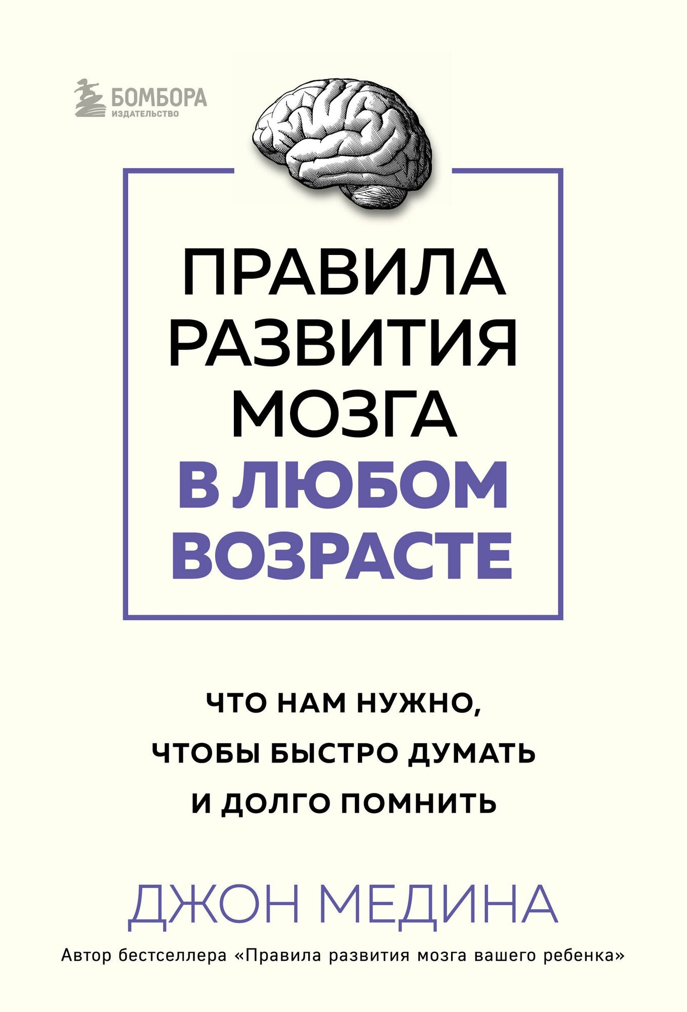 Книга: "Правила развития мозга в любом возрасте. Что нам нужно, чтобы быстро думать и долго помнить" от Медина Д, русский язык, Психофизиология