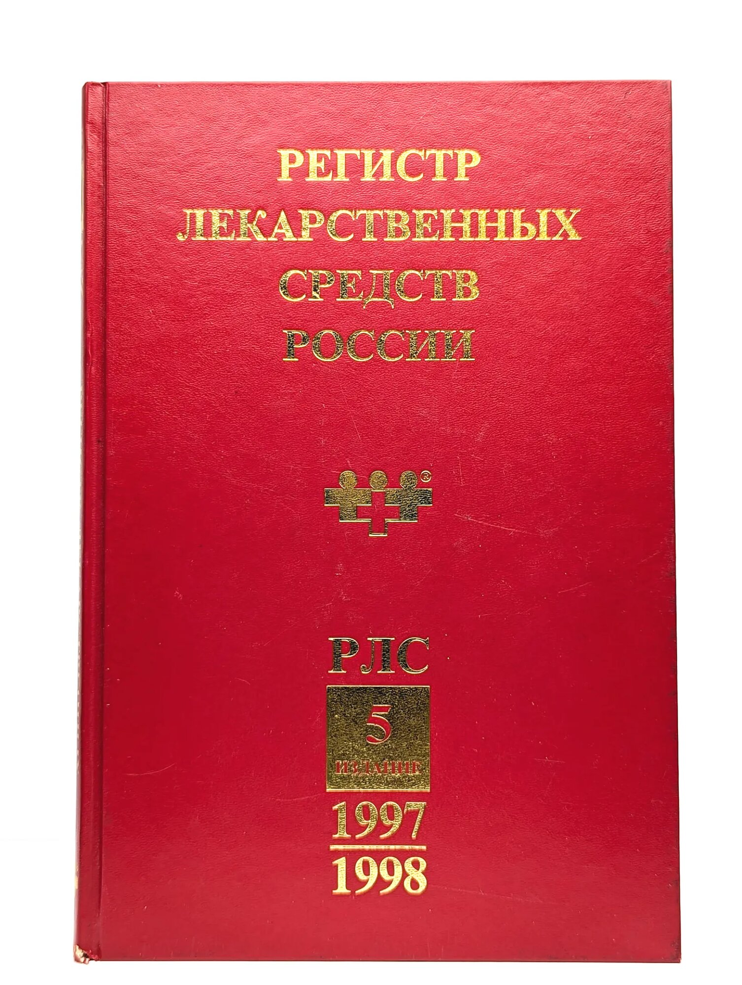 Регистр лекарственных средств России 97/98 ред. Крылов Юрий Федорович 1997